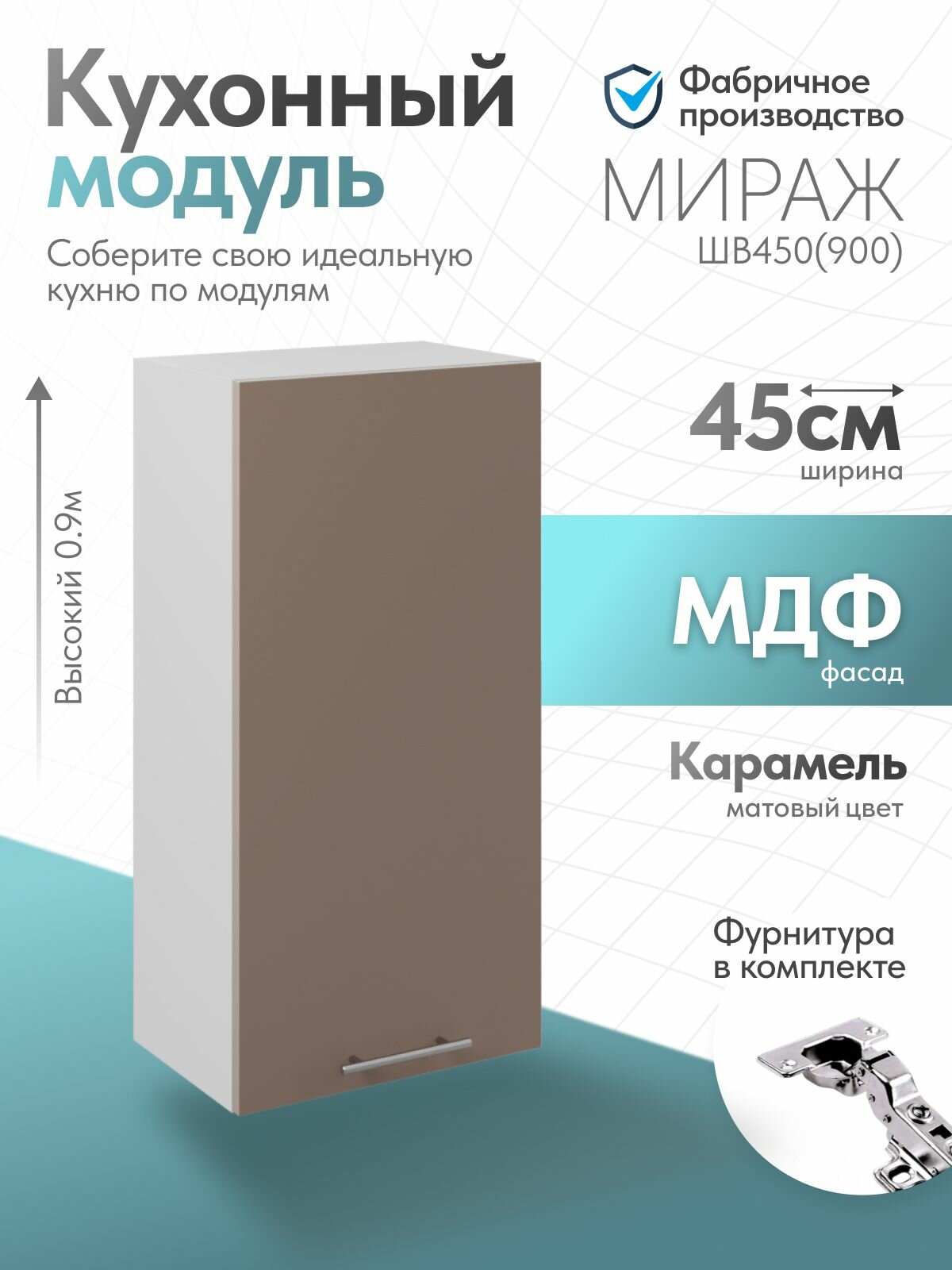 Модуль кухонный "Мираж", Карамель, ШВГ 45 х 28 х 90 см, ЛДСП/МДФ