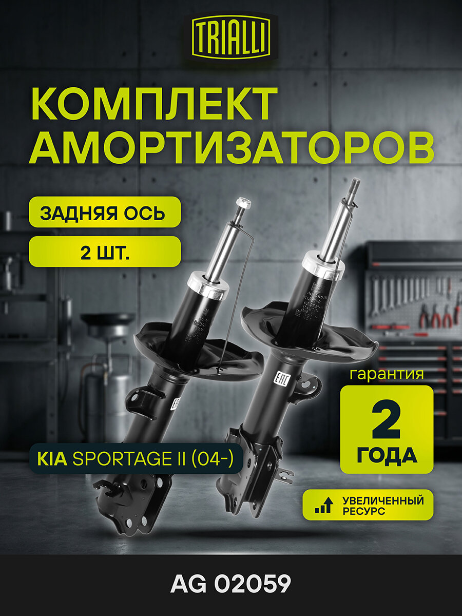 Комплект амортизаторов для автомобилей Kia Sportage II (04-) задний левый и правый (2 шт.) AG 02059 TRIALLI