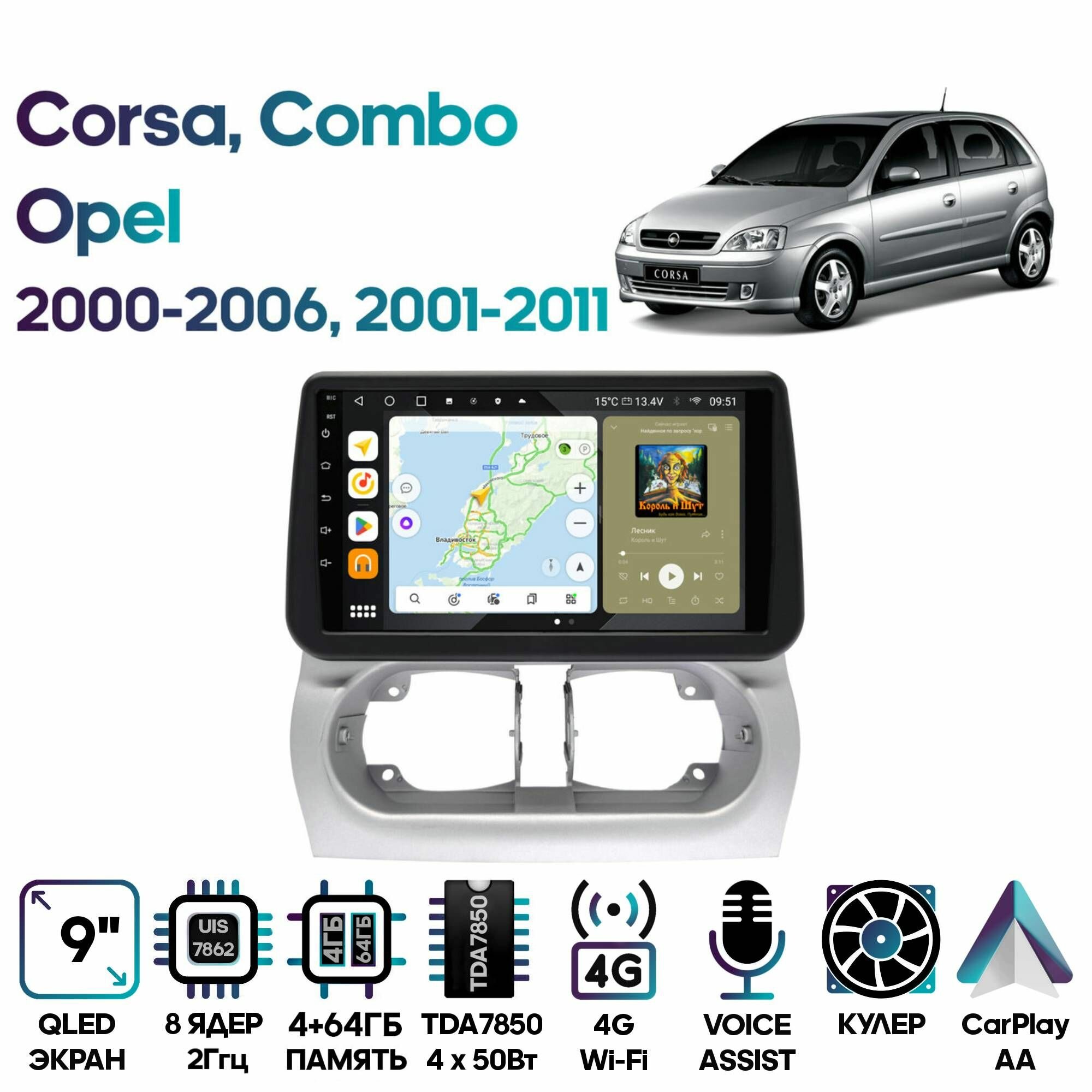 Магнитола Opel Corsa 2000 - 2006, Combo 2001 - 2011 / 9 дюймов, 4/64GB, 8 ядер, DSP, 4G, Android 10 / Wide Media