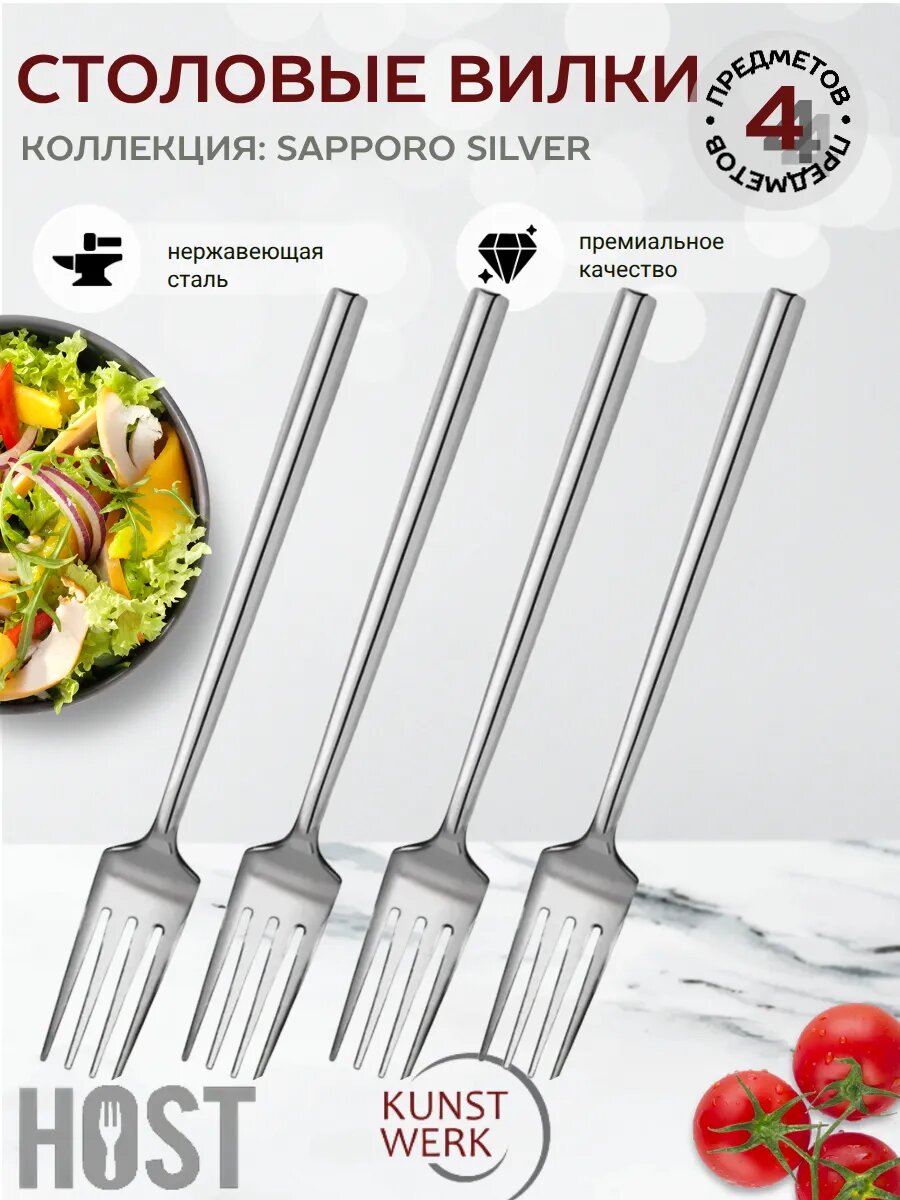 4 вилки столовые Sapporo Silver