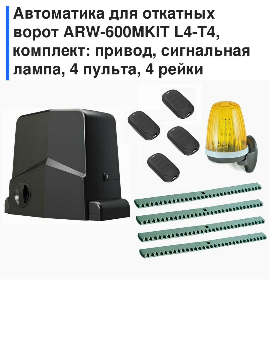 Автоматика для откатных ворот ARW-600MKIT L4-T4, комплект: привод, сигнальная лампа, 4 пульта, 4 рейки