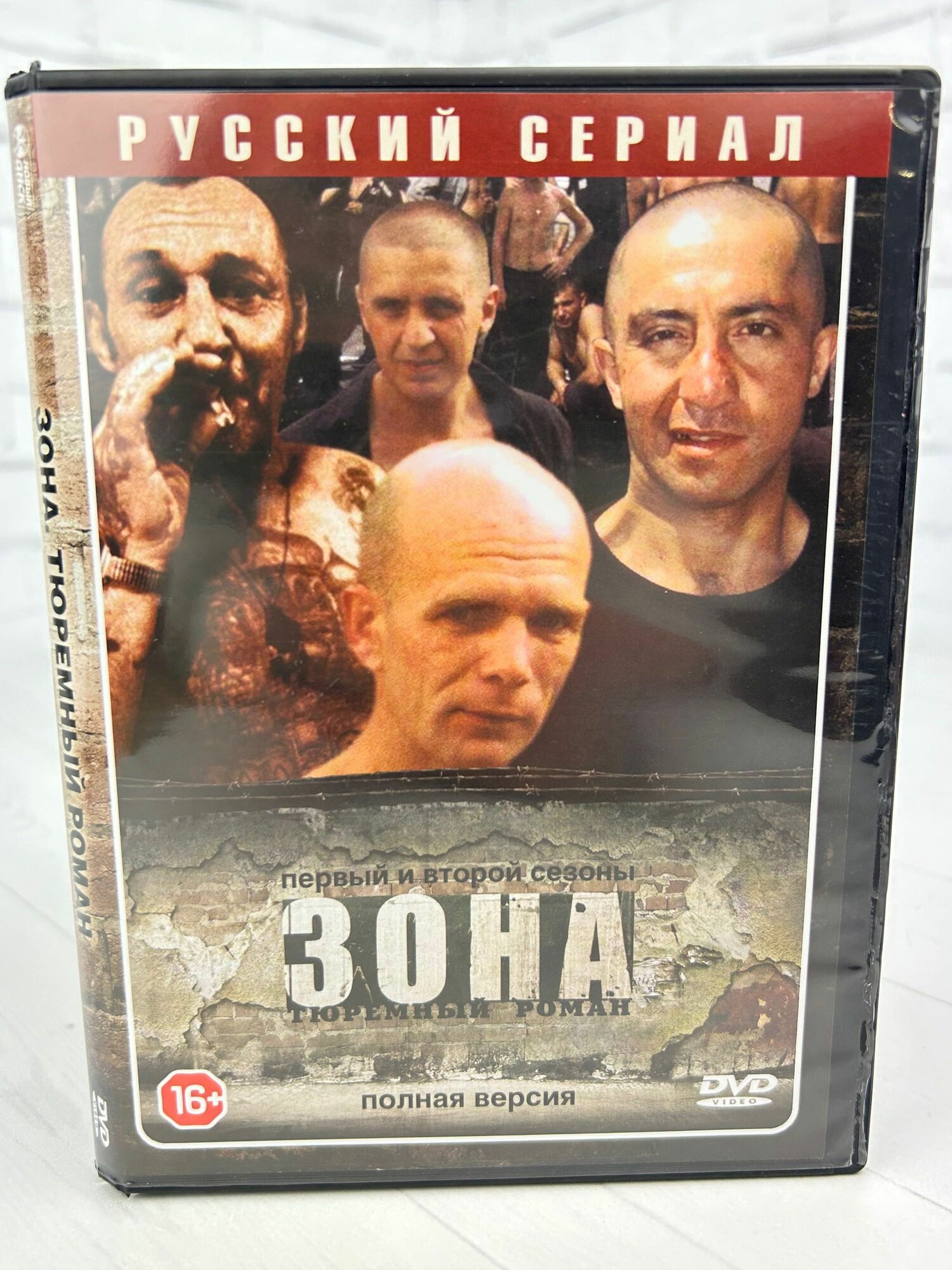 Зона, Тюремный Роман - DVD диск