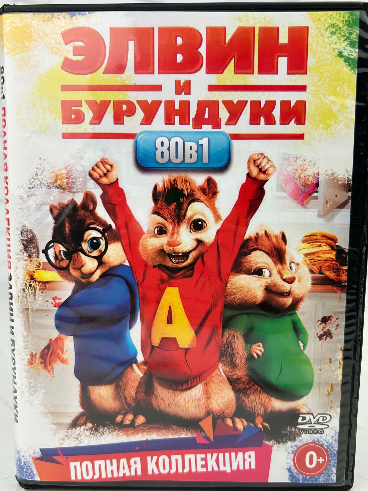 Элвин и Бурундуки - DVD диск