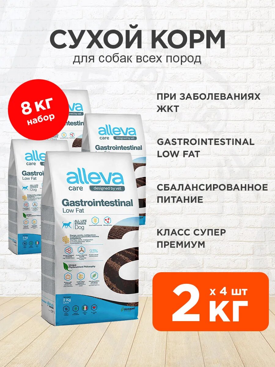 Корм сухой Alleva Care Adult Dog Gastrointestinal Low Fat для взрослых собак всех пород при заболеваниях желудочно-кишечного тракта, 2 кг 4 шт