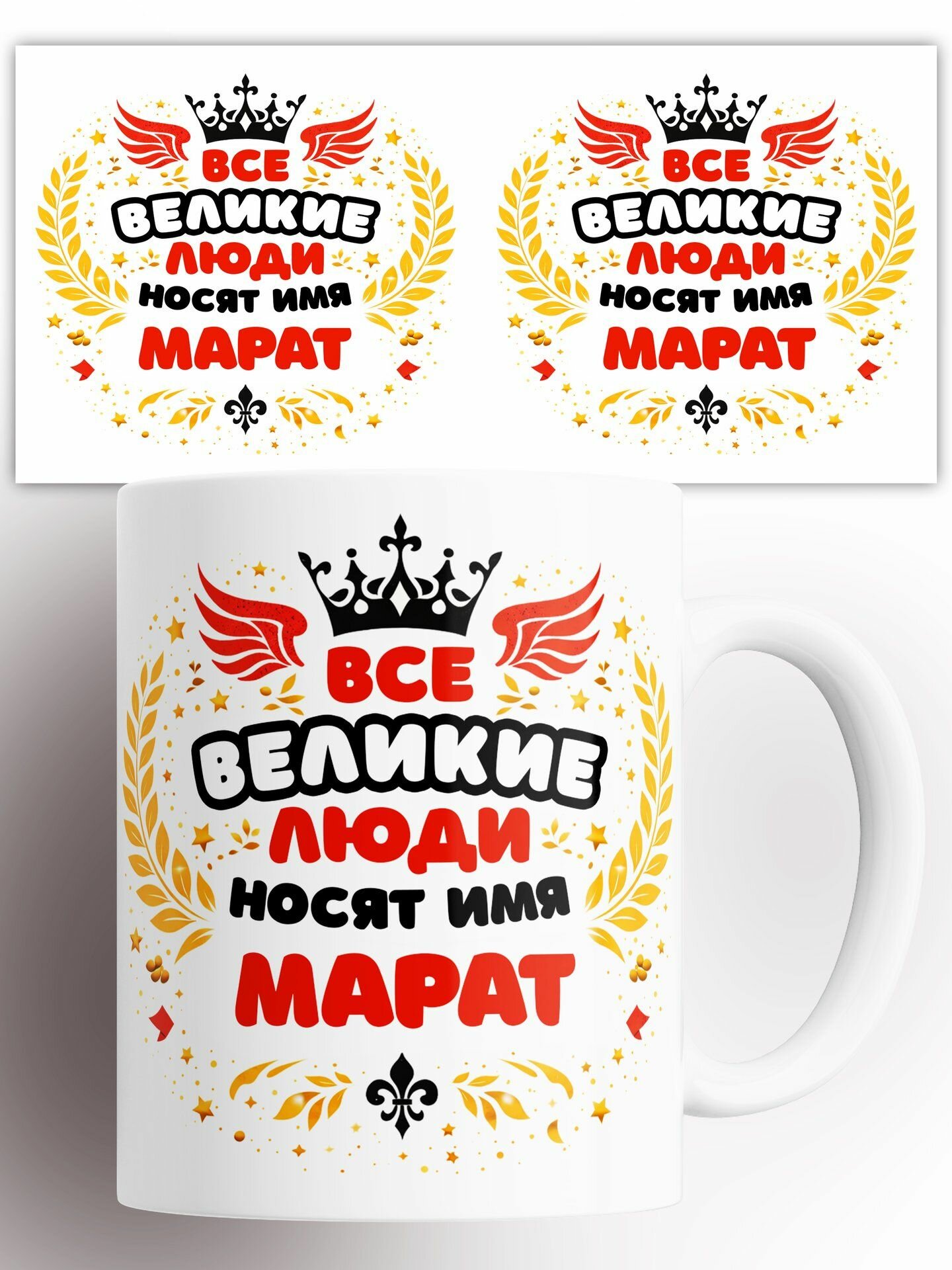 Кружка Все великие люди носят имя Марат 330 мл, материал керамика, 1 шт.
