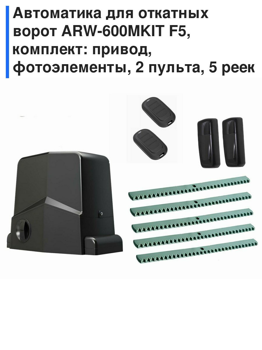 Автоматика для откатных ворот ARW-600MKIT F5, комплект: привод, фотоэлементы, 2 пульта, 5 реек
