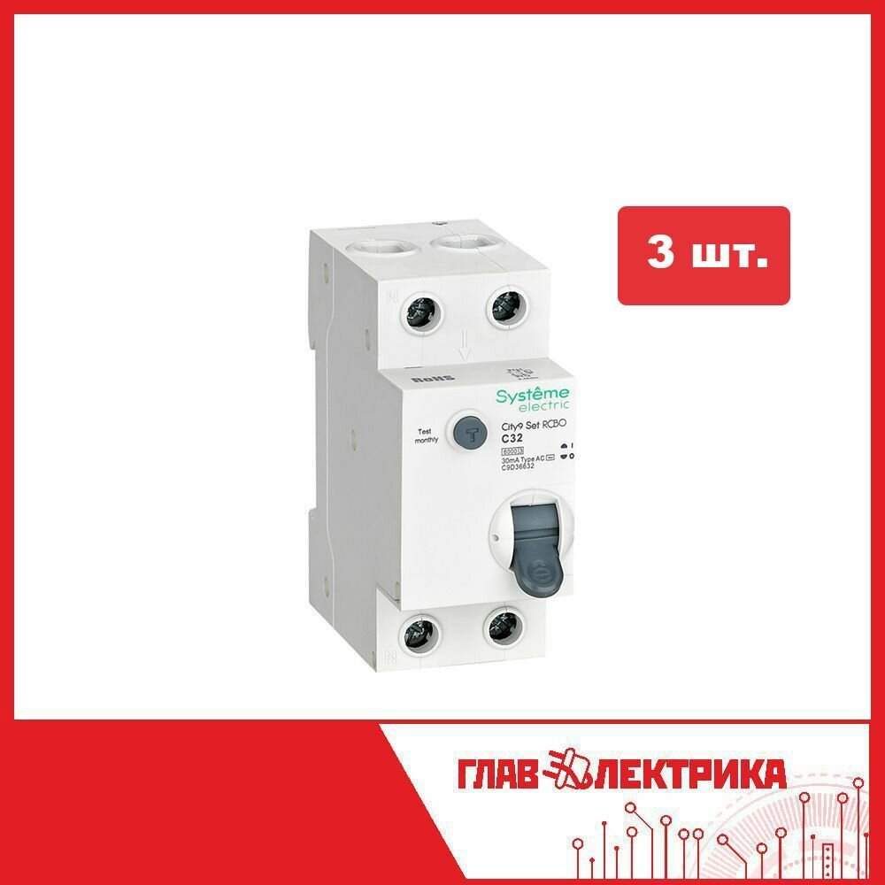 Дифференциальный автомат (АВДТ) Systeme Electric City9 2P 32A 30мА типAC двухполюсный, C9D36632, 3 шт.