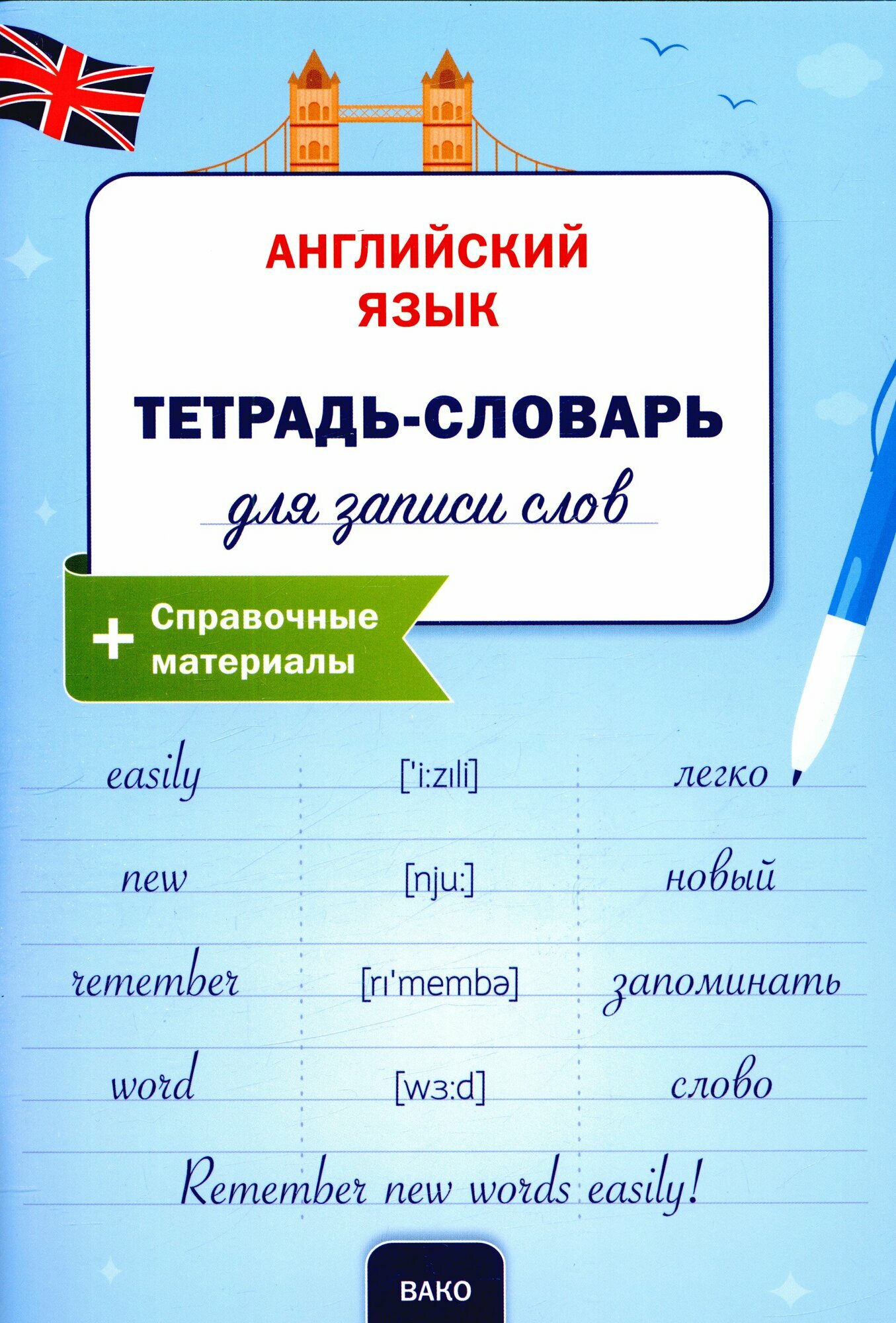 Английский язык. Тетрадь-словарь для записи слов (вако, 2023)