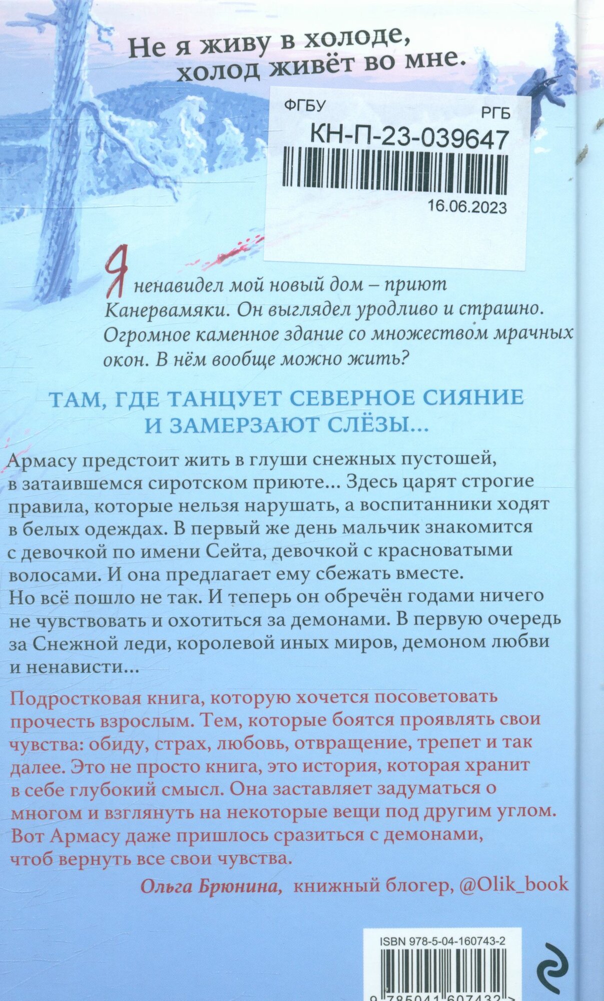 Nordic horror. Леденяще холоден (Чайкина У.)