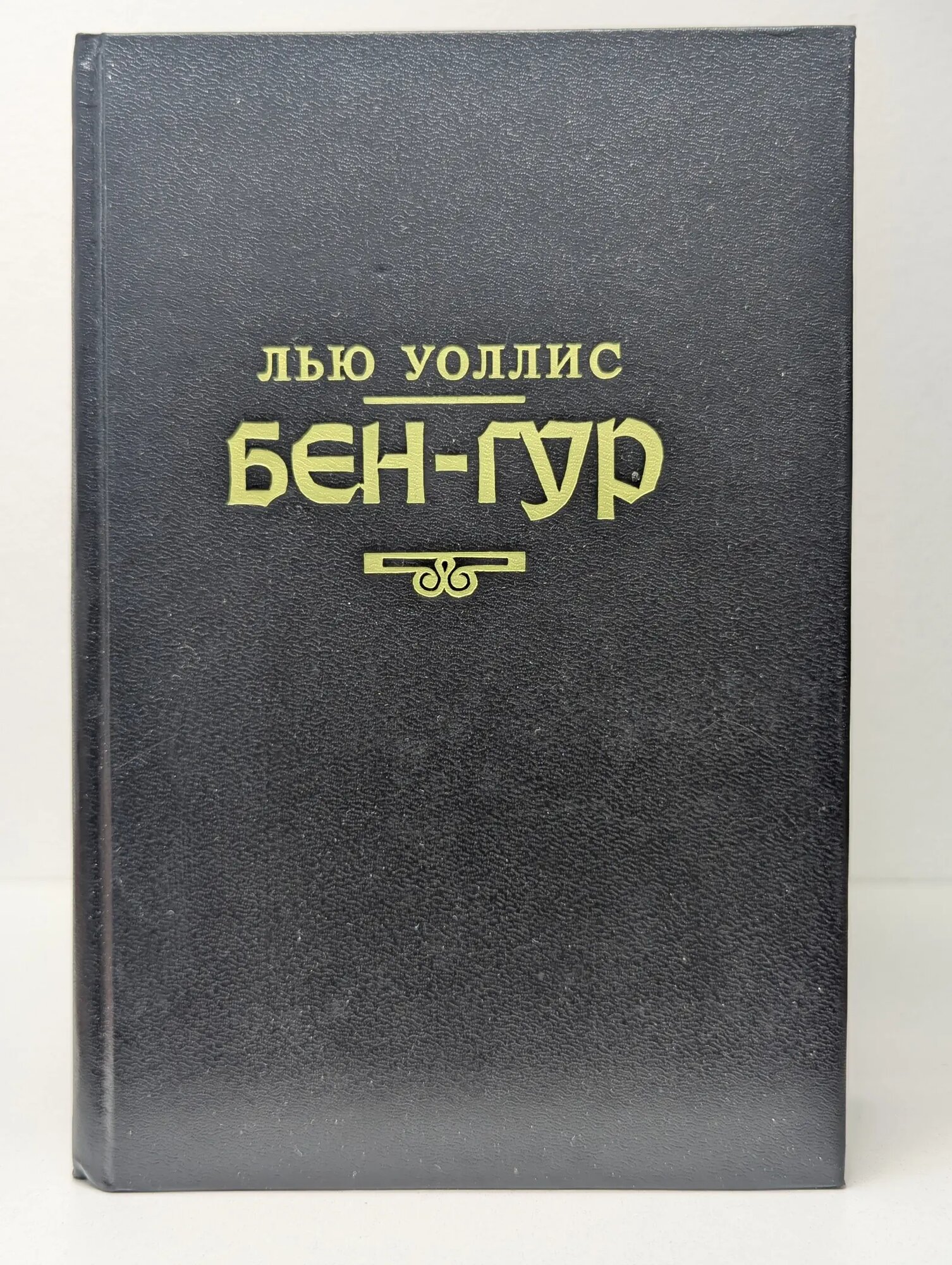 Бен-Гур Уоллис Лью 1993