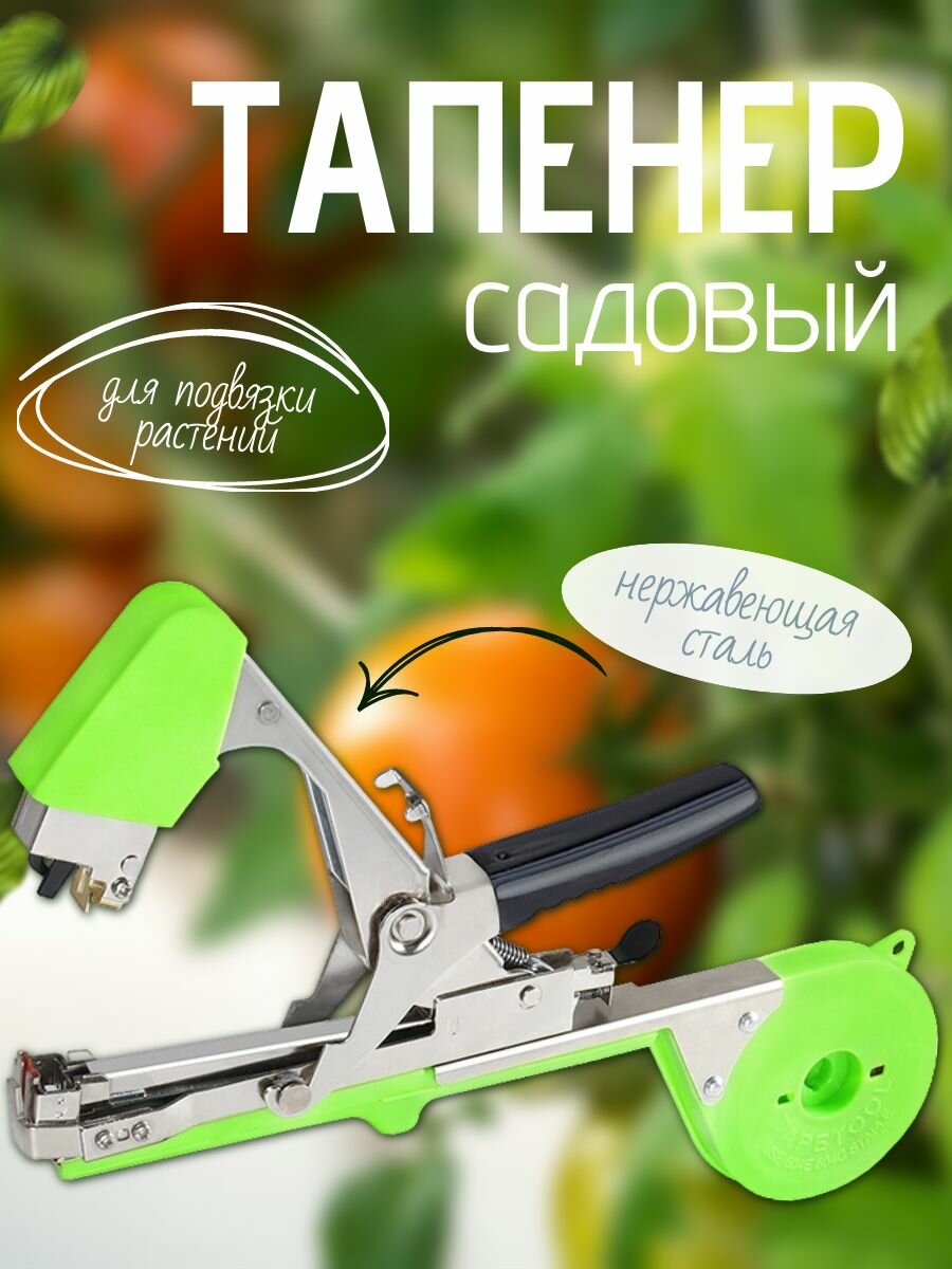 Тапенер садовый для подвязки растений / Степлер хозяйственный