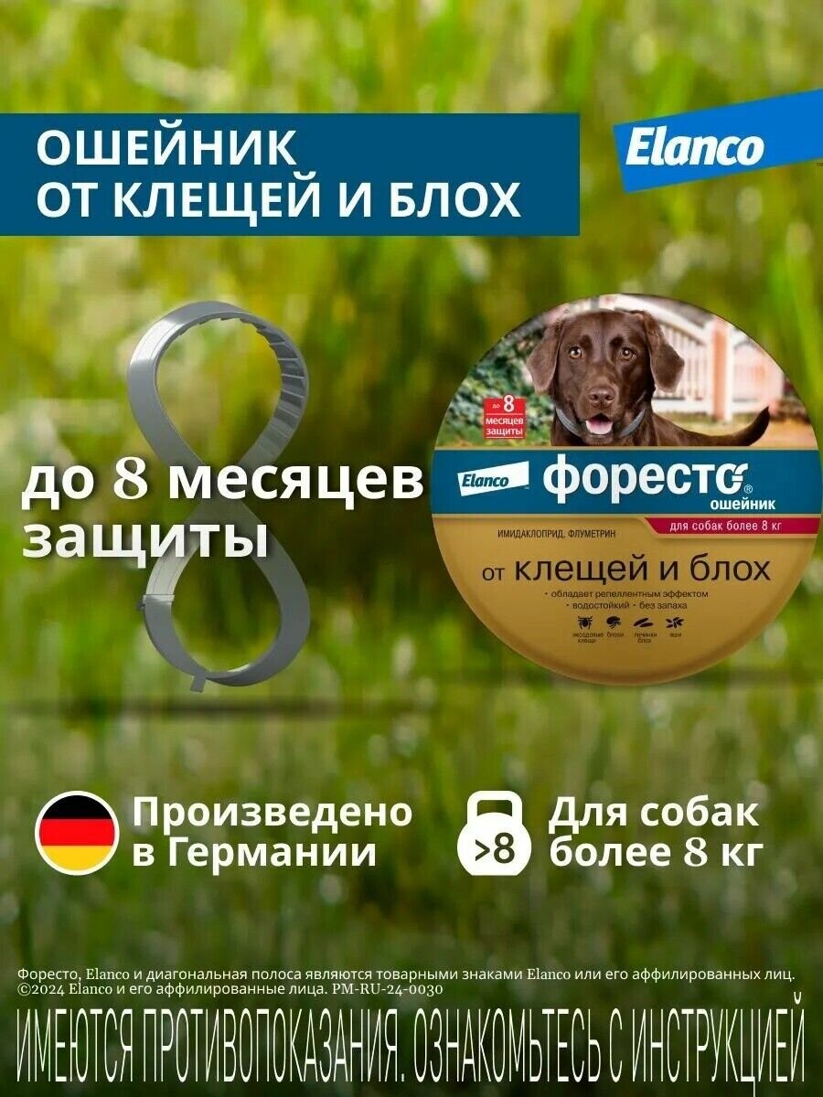 Elanco Ошейник Foresto для собак весом более 8кг от клещей, блох и вшей, 70 см (1шт)