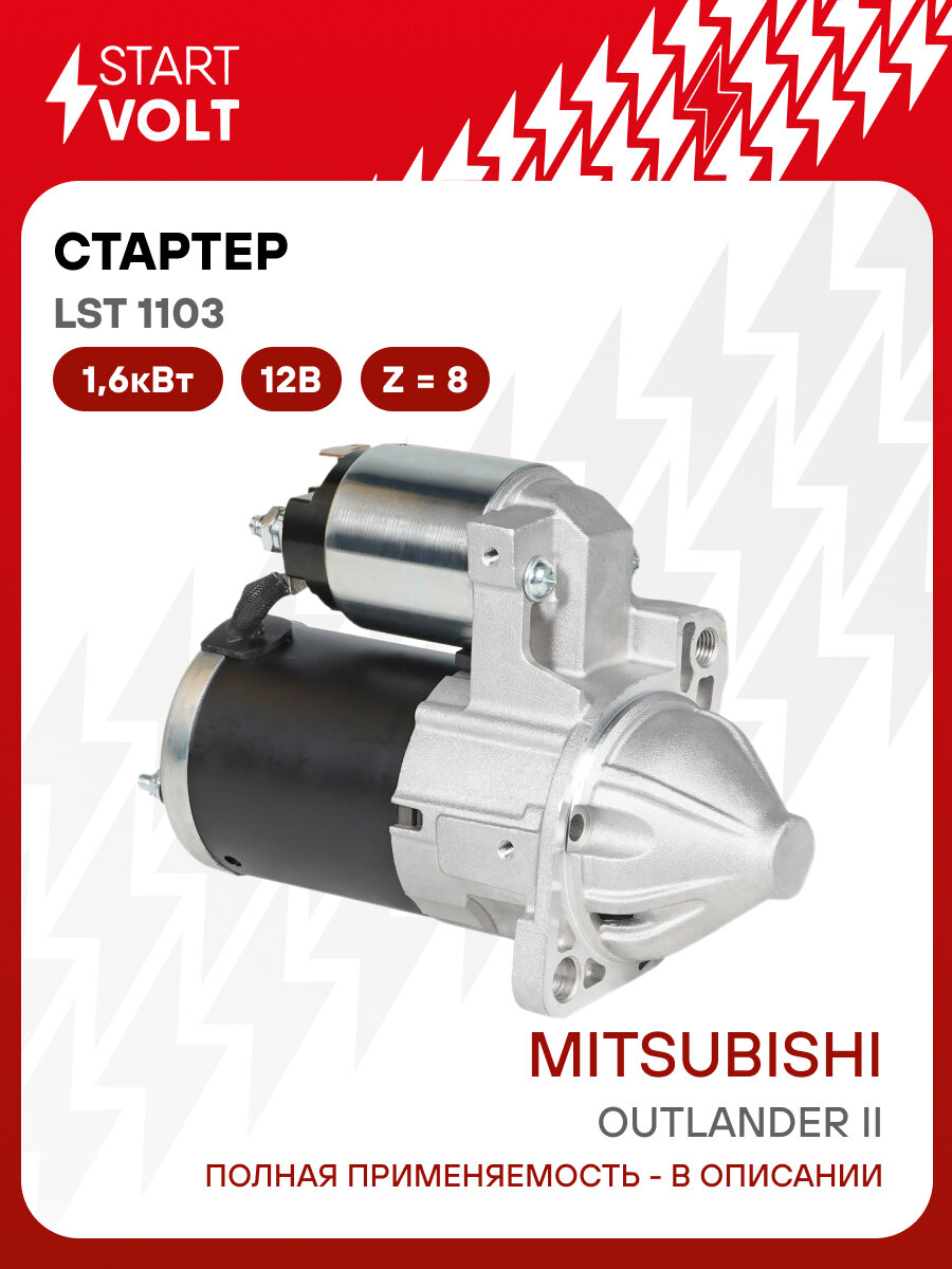 Стартер для автомобилей Mitsubishi Outlander II (06-) LSt 1103