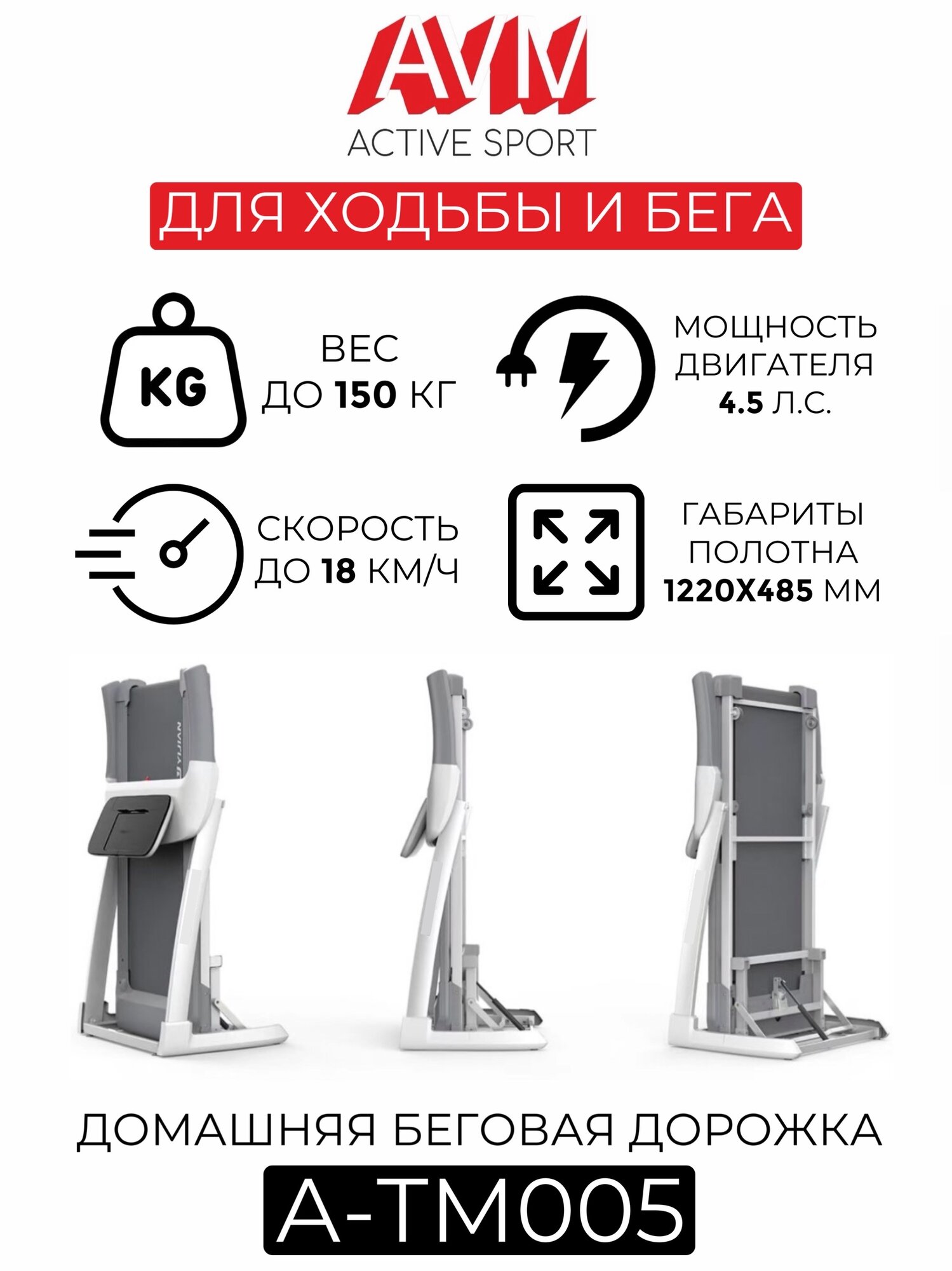 Беговая дорожка AVM A-ТМ005 / Белая с серым / Складная / Скорость до 18 км/ч / Вес до 150 кг / С углом наклона до 25%