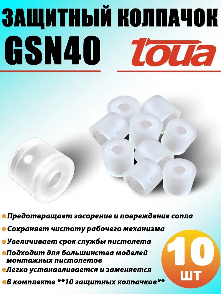Защитный колпачок для монтажного пистолета Toua GSN40, комплект 10 шт