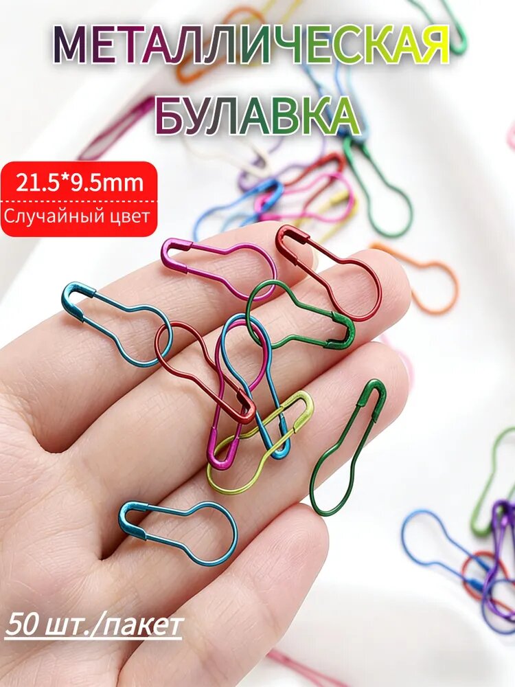 50 шт/размер 21.5 х 9.5 мм/Маркеры для вязания металлические/булавки для вязания/крючки/разноцветный