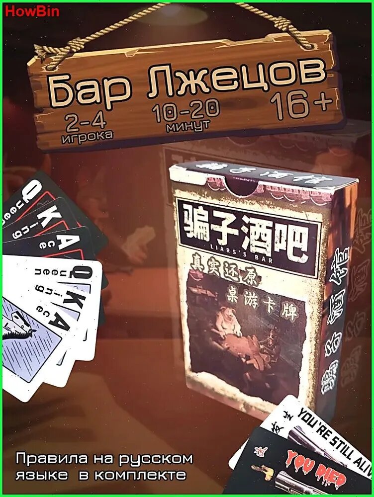 Настольная игра "Бар лжецов" для компании Liar's Bar, Настольная игра