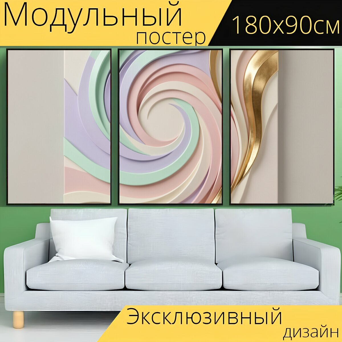 Модульный постер "Абстрактная спираль из пастельных лент. Плавные декоративные линии закручиваются в центральный вихрь, сочетая." 180 x 90 см. для интерьера на стену в тубусе