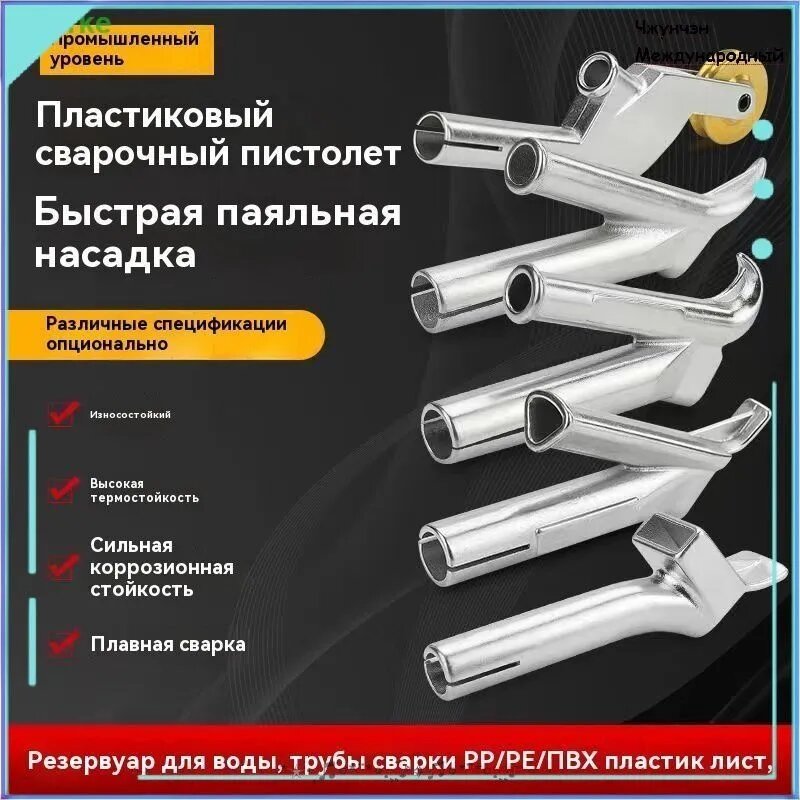 Насадка для быстрой сварки для линолеума, посадочный диаметр 8 мм, строительный фен