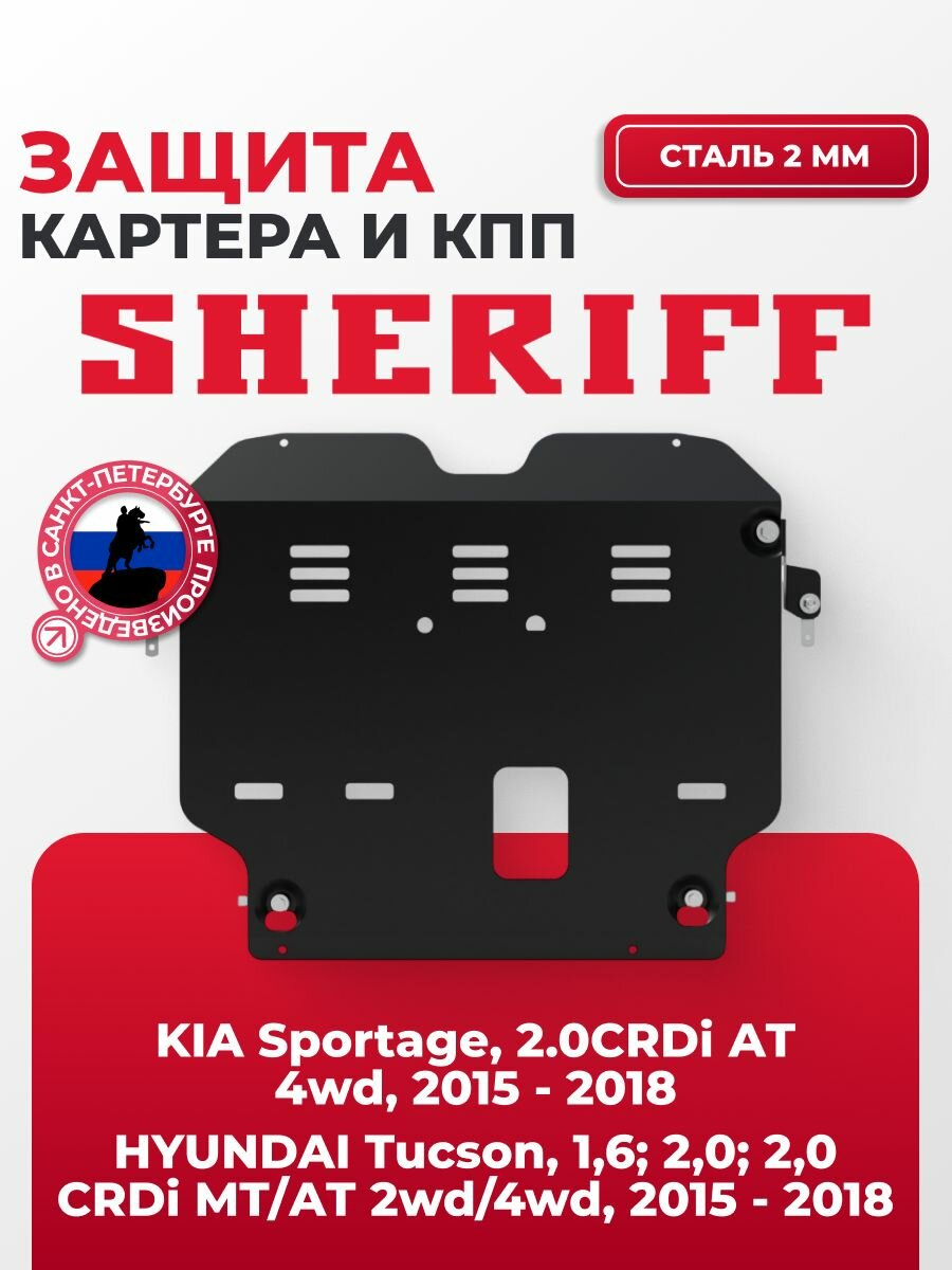 Защита картера и КПП HYUNDAI Tucson 2015 2018; 2,0 мм (Sheriff)