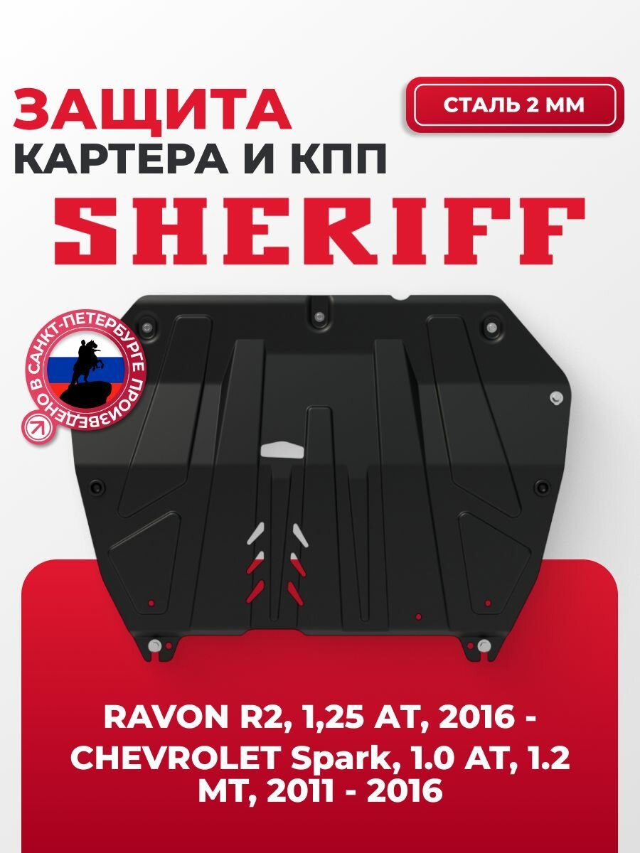Защита картера и КПП CHEVROLET Spark 2011-2016 / RAVON R2 2016-, штампованная сталь1,8 мм, SHERIFF АРТ. 2030 V2