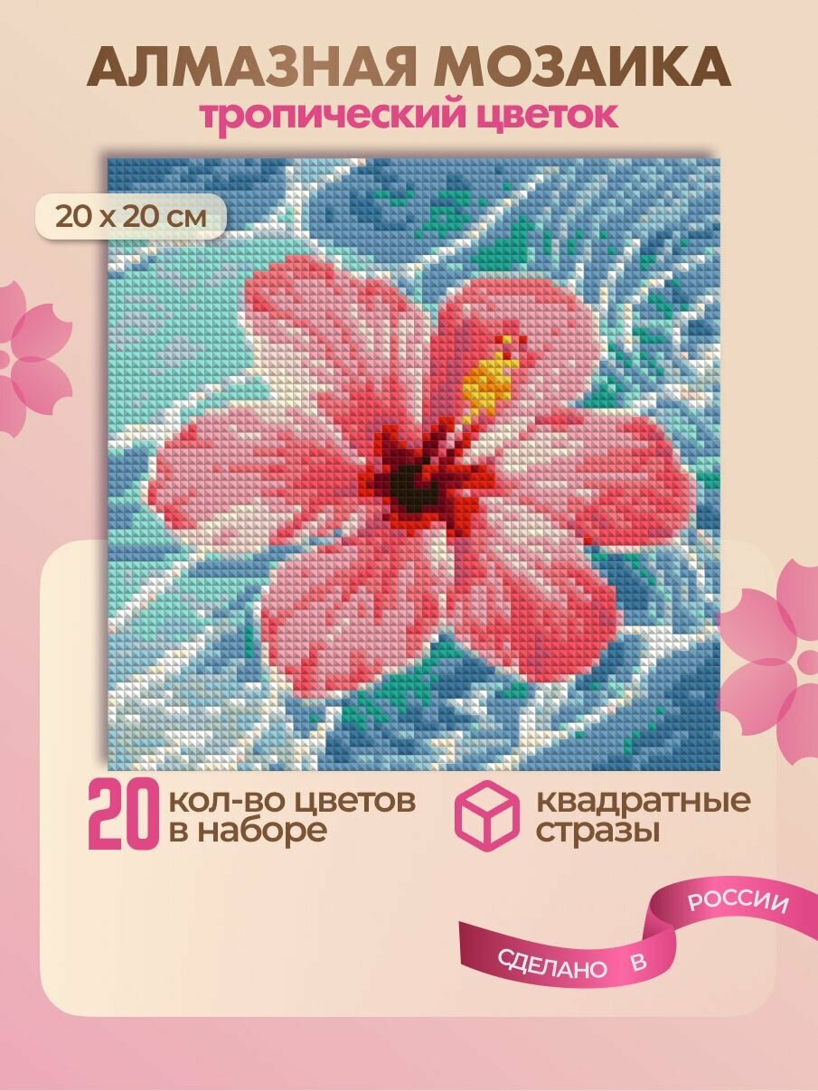 Алмазная мозаика 20х20 тропический цветок