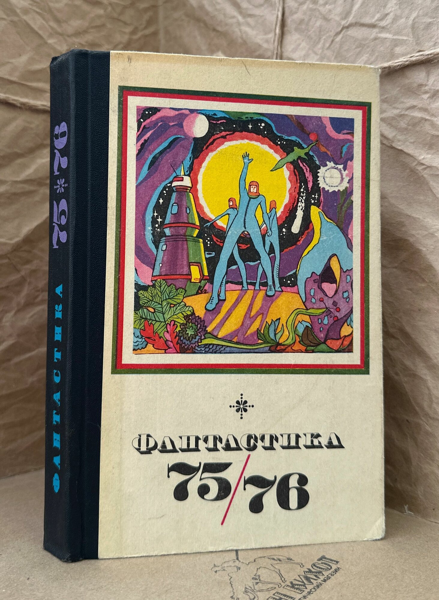 Фантастика 75/76