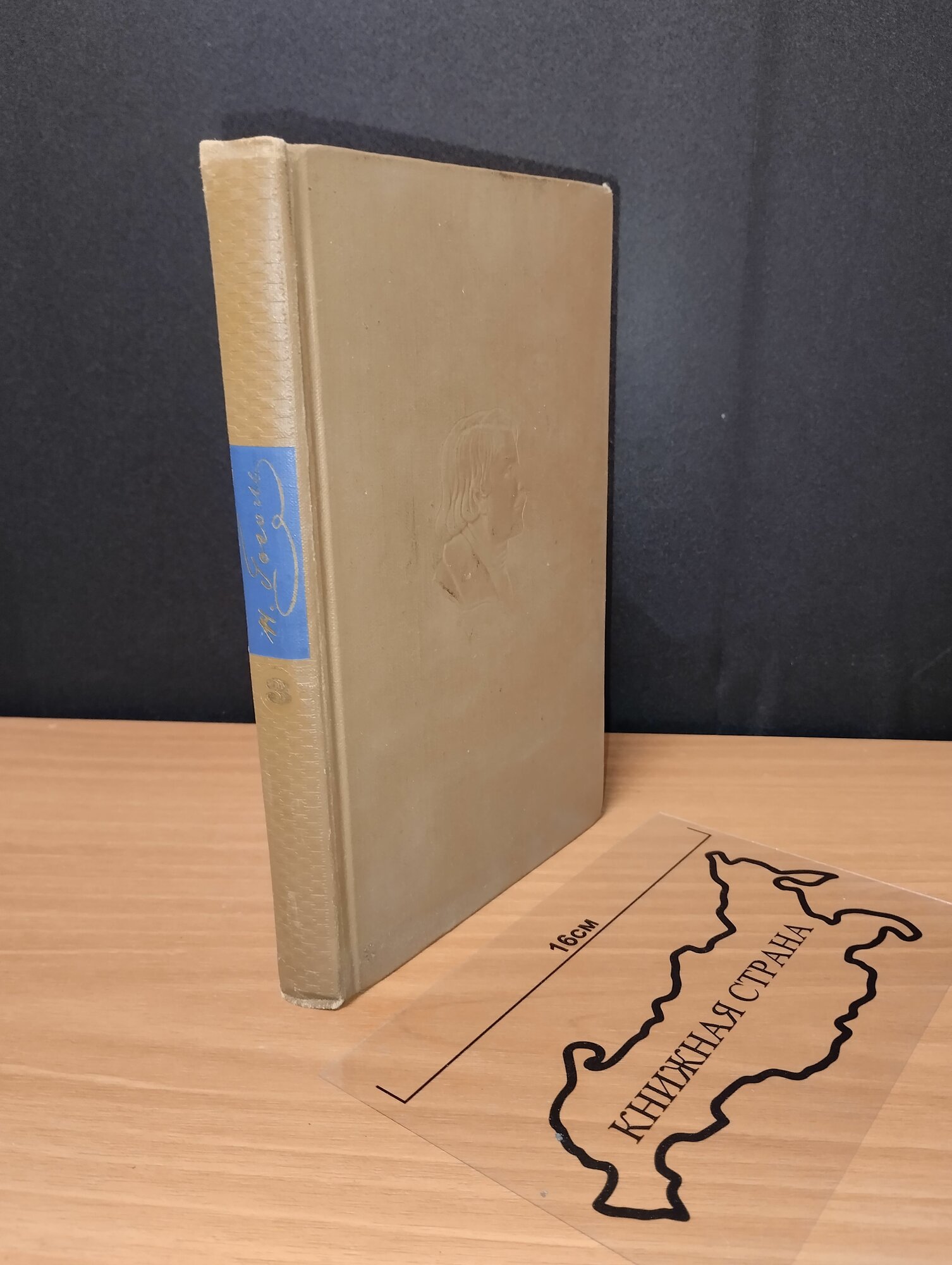 Собрание сочинений в 7 томах. Том 3. Н. В Гоголь. 1966