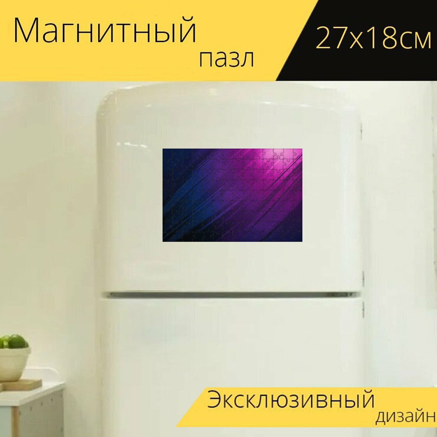 Магнитный пазл "Абстрактные неоновые лучи. Динамичный фон с диагональными световыми полосами в фиолетово-розовых и синих тонах, с эффектом свечения." на холодильник 27 x 18 см.