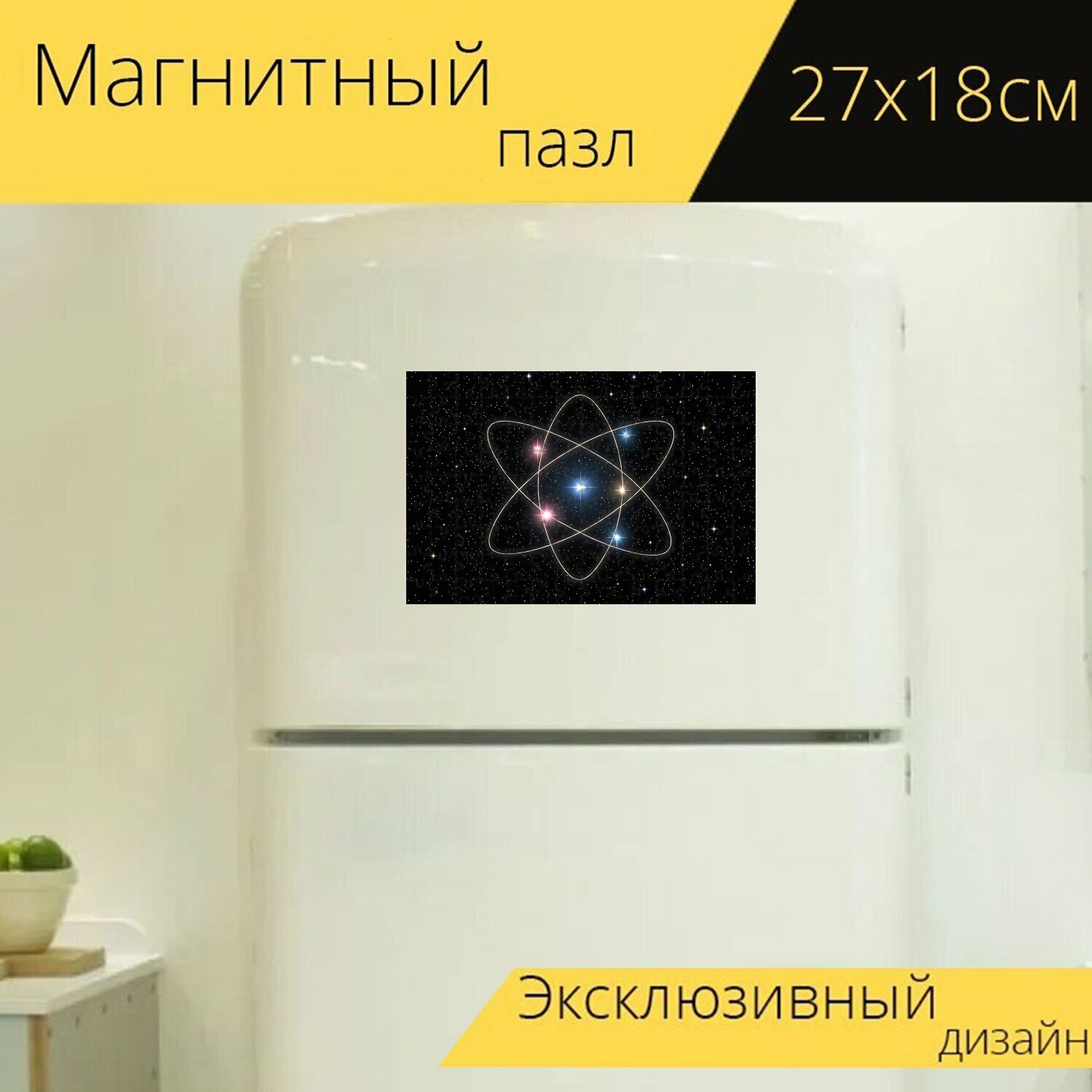 Магнитный пазл "Космический символ атома. Абстрактная космическая композиция: светящиеся орбитальные линии, мерцающие звезды и черный фон с синими." на холодильник 27 x 18 см.