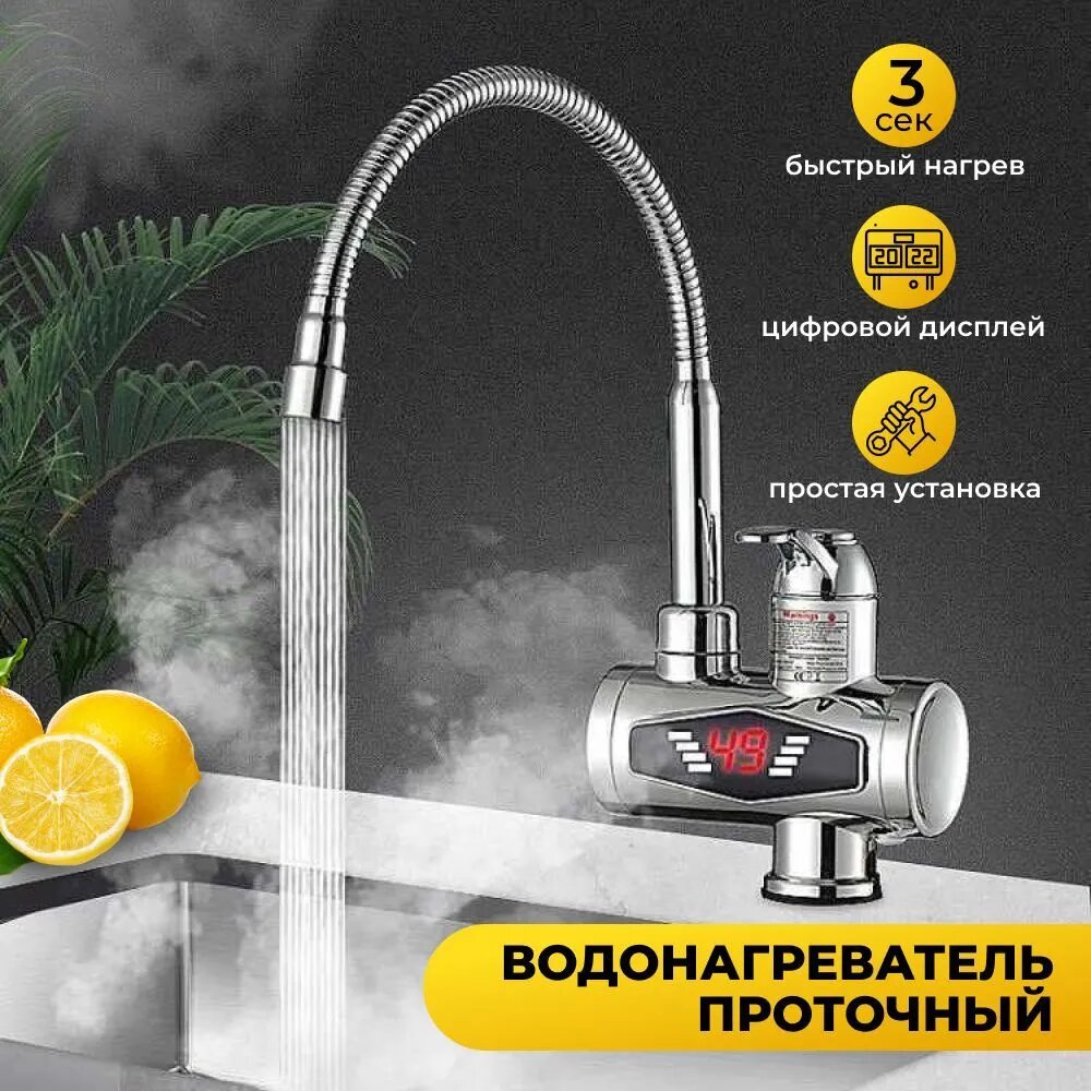 Проточный водонагреватель, 3.0 кВт, 49°C, электронное управление, механическое, с дисплеем, цвет хром