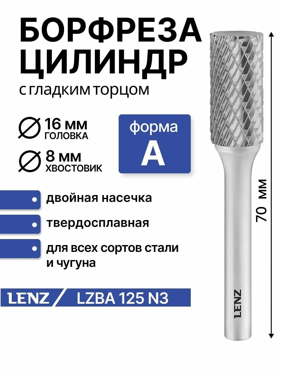 Борфреза твердосплавная по металлу LENZ, форма A, цилиндр с гладким торцом, 16х25х8х70 мм. Артикул LZBA 125 N3