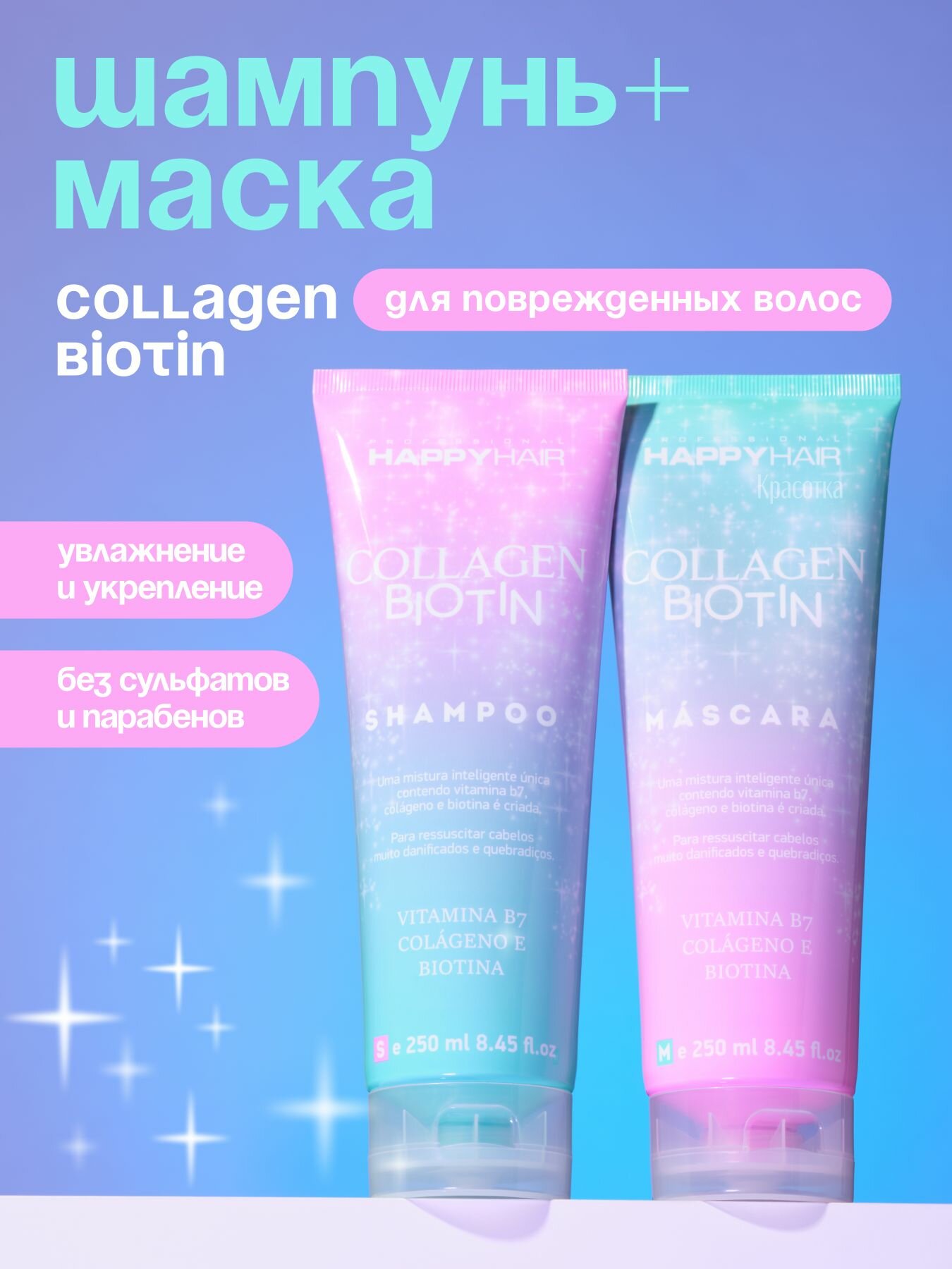 Набор беcсульфатный шампунь и маска для волос Happy Hair Professional Collagen Biotin