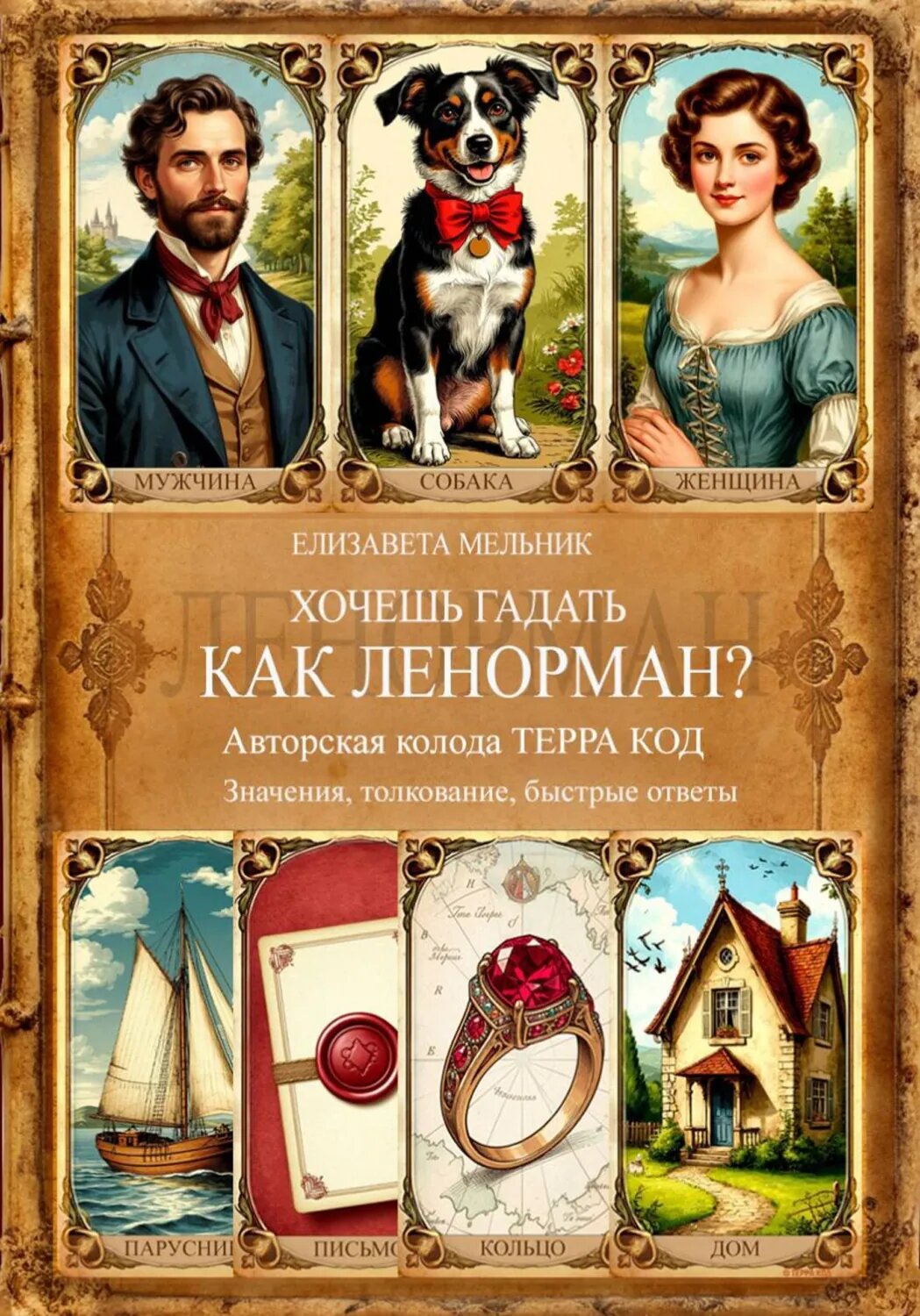 Хочешь гадать, КАК ленорман? Авторская колода «терра КОД» Значения, толкование, быстрые ответы [Цифровая книга]