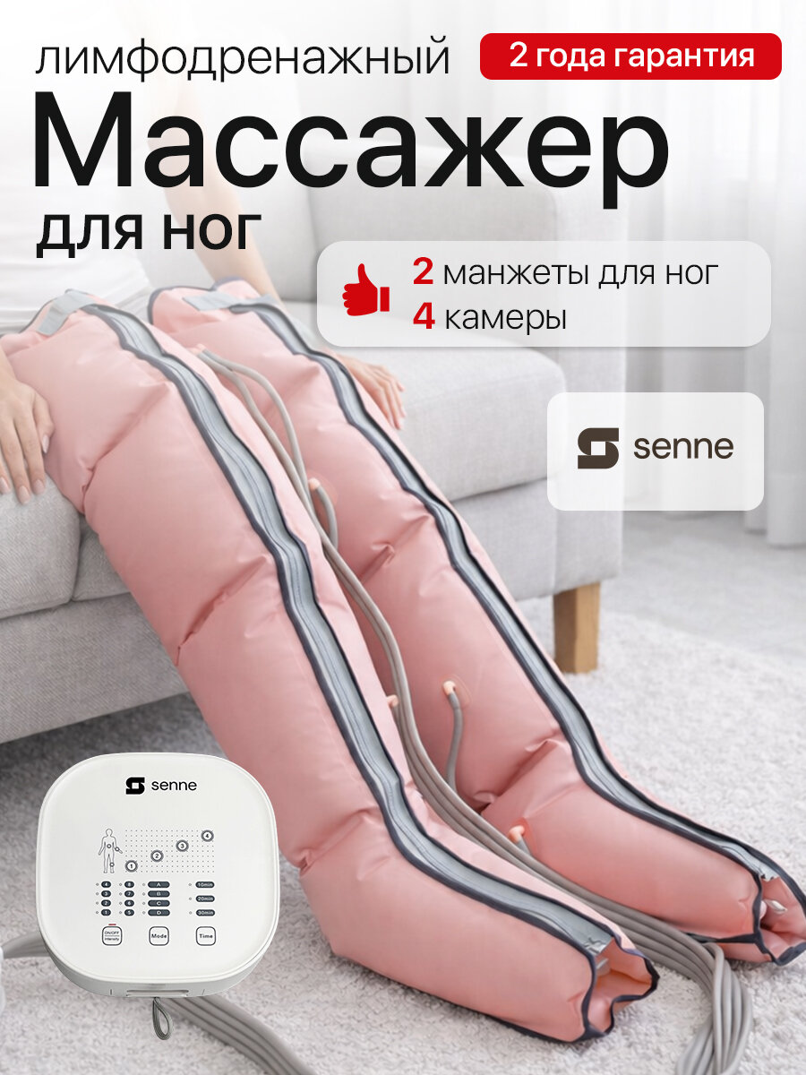 Прессотерапия аппарат, лимфодренажный массажер для ног, для похудения, антицеллюлитный массажер, SENNE Boot 4