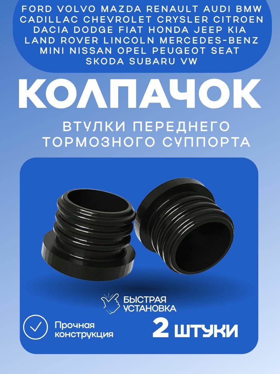 Колпачок направляющей тормозного суппорта 2шт 11819000671 для BMW, VW, Audi, Ford, Mazda пыльник суппорта