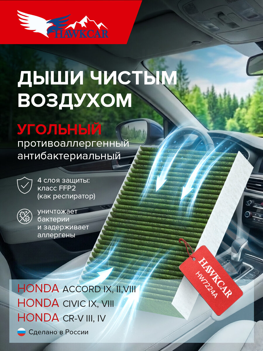 Фильтр салонный угольный HawkCar HW7224A противоаллергенный, антибактериальный для HONDA ACCORD IX, II , VIII / Хонда Аккорд 9, 8, 7 ; CIVIC IX , VIII, / Цивик 4, 8 / CR-V III, IV, СРВ 3, СРВ 4