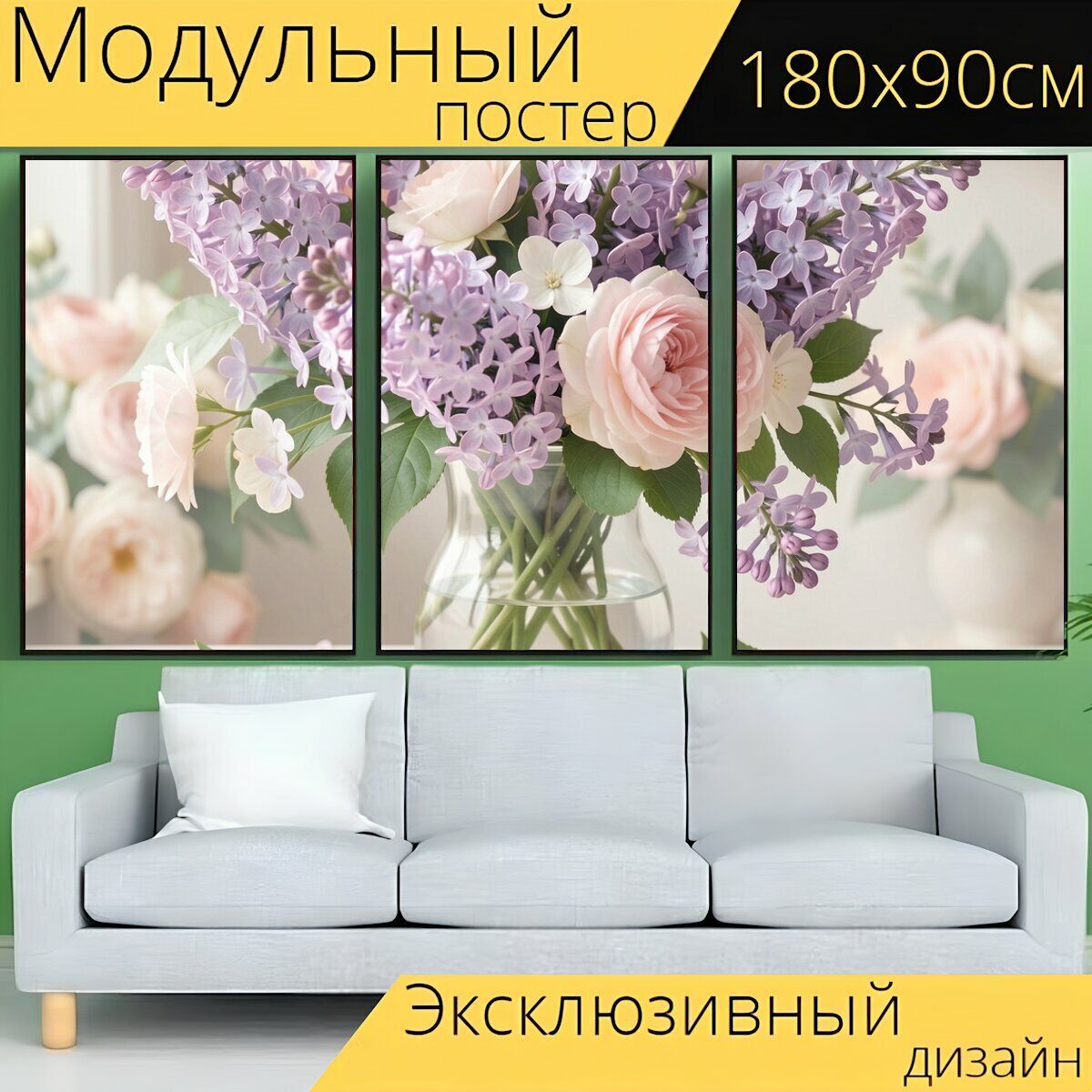 Модульный постер "Весенний букет в стеклянной вазе. Нежная флористическая композиция в пастельной гамме: лиловые кисти сирени." 180 x 90 см. для интерьера на стену в тубусе