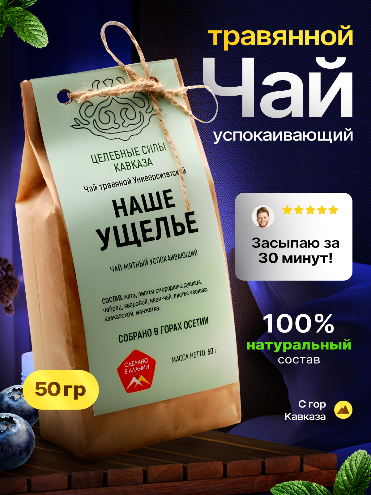 Травяной чай успокаивающий "Наше ущелье"/крепкий сон, мята, душица, черная смородина, зверобой, иван-чай, листью черники