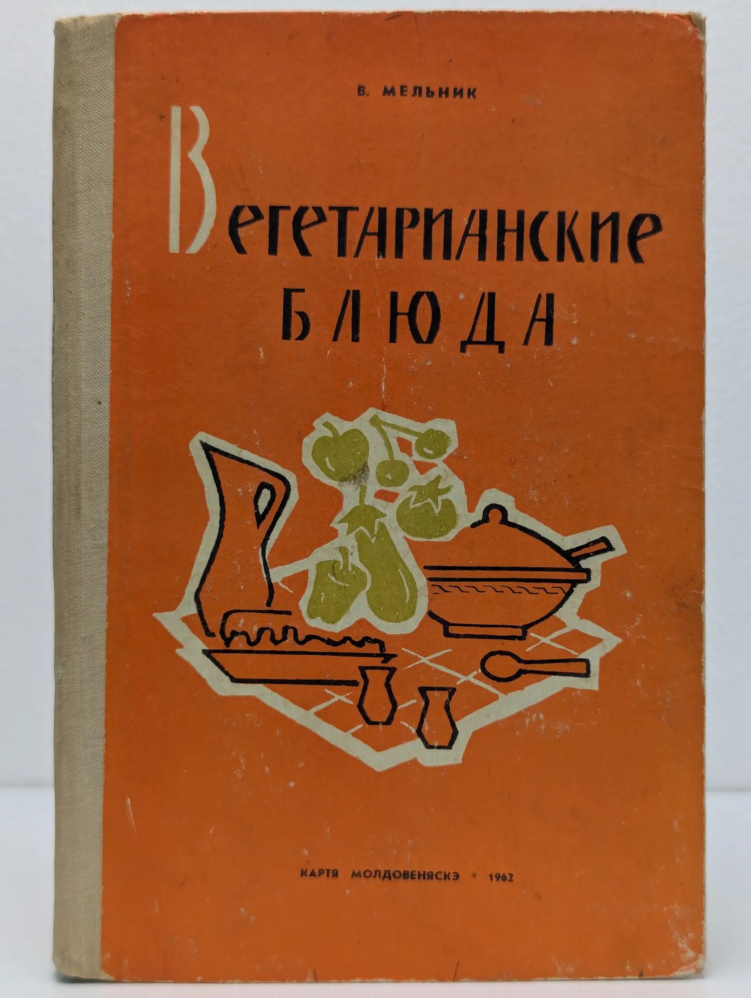 Вегетарианские блюда Мельник Василий Макарович 1962
