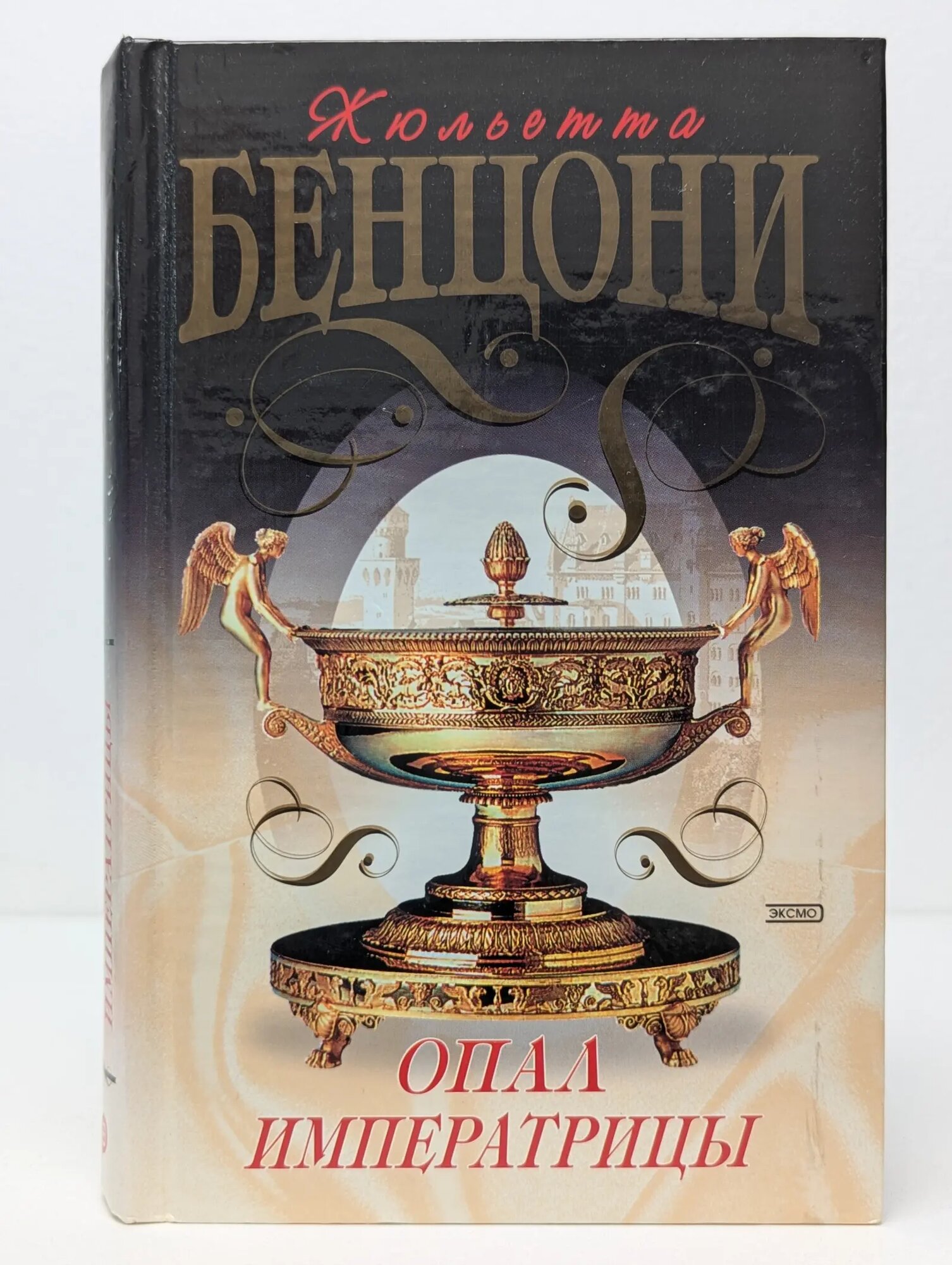 Опал императрицы. (Хромой из Варшавы) Бенцони Жюльетта 2004