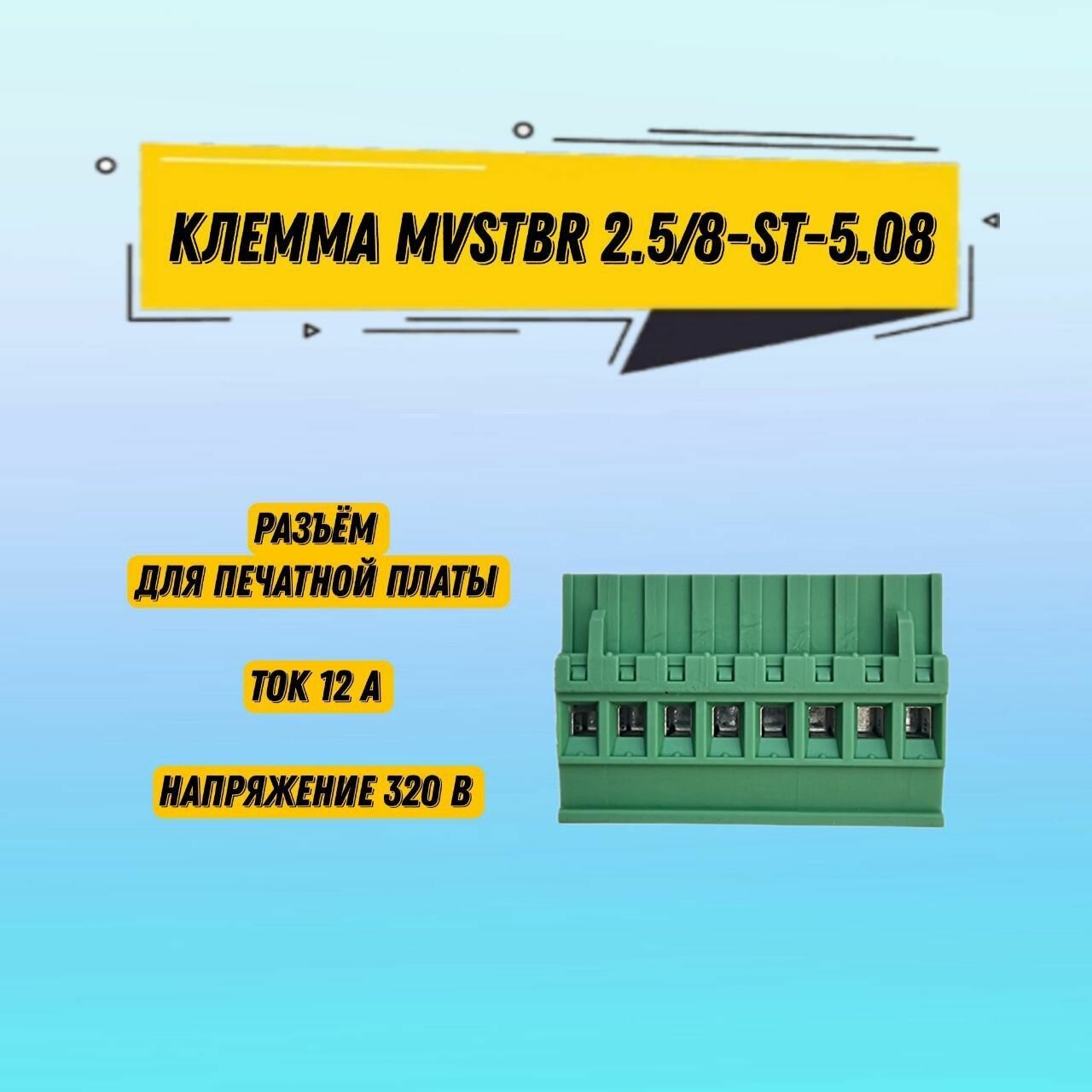 1 шт Клемма MVSTBR 2.5/8-ST-5.08 разъем печатной платы 1792304 Phoenix Contact