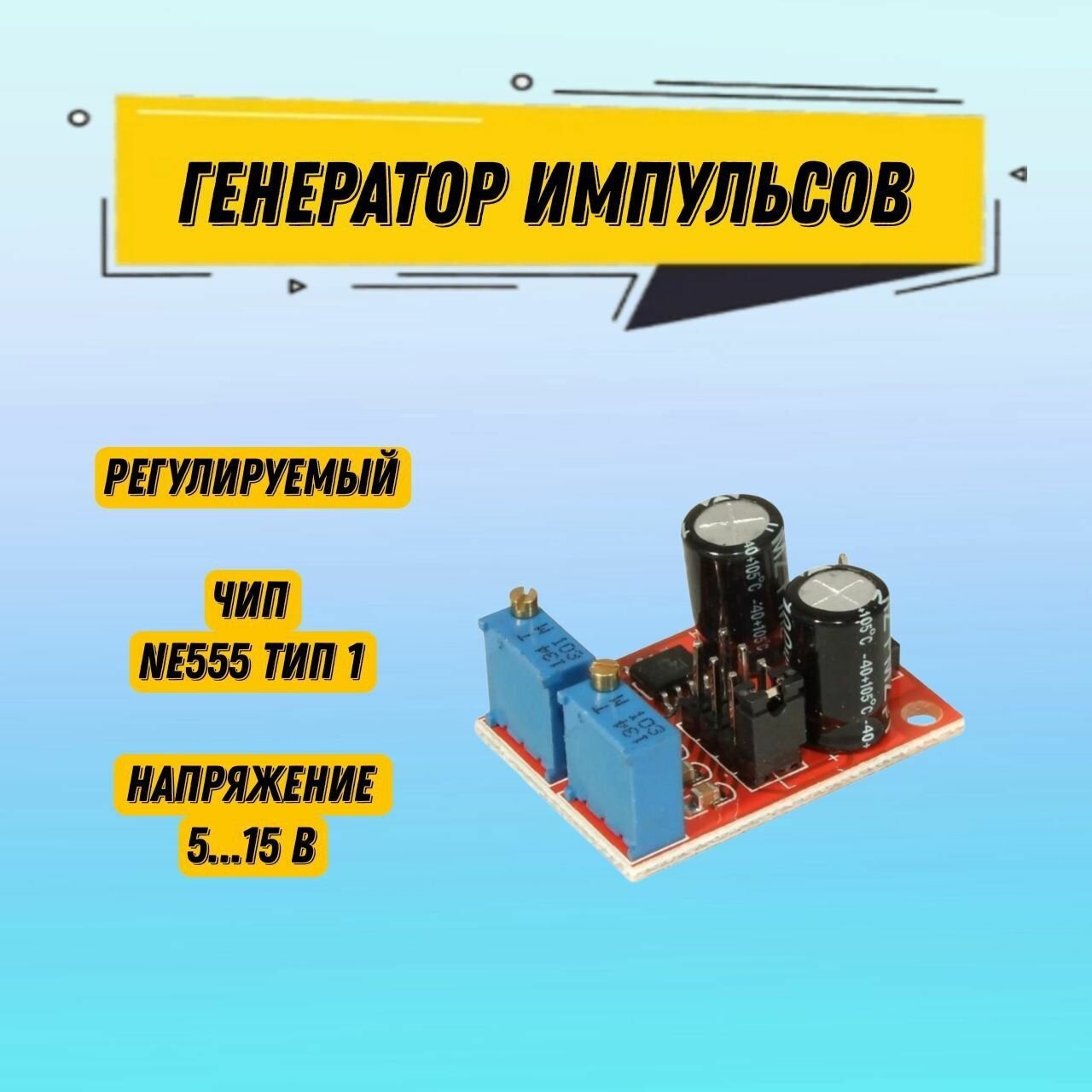 Модуль электронный EM-405 генератор прямоугольных импульсов регулируемый чип NE555 Тип 1, 1 шт