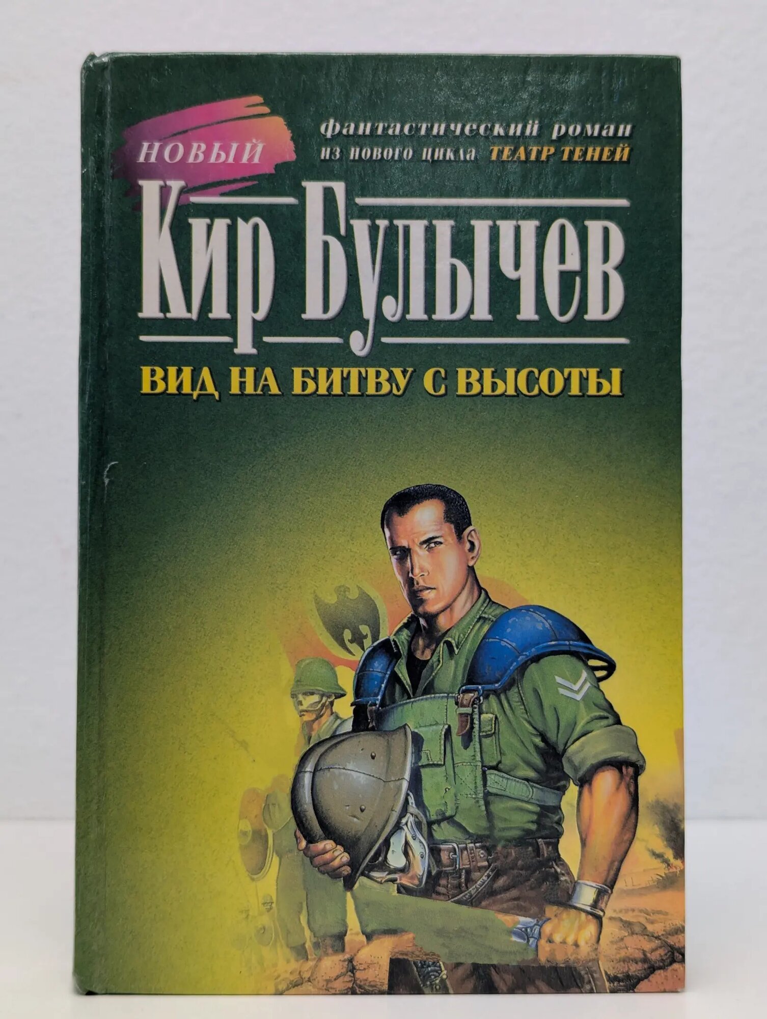 Театр теней. Вид на битву с высоты Булычев Кир 1998