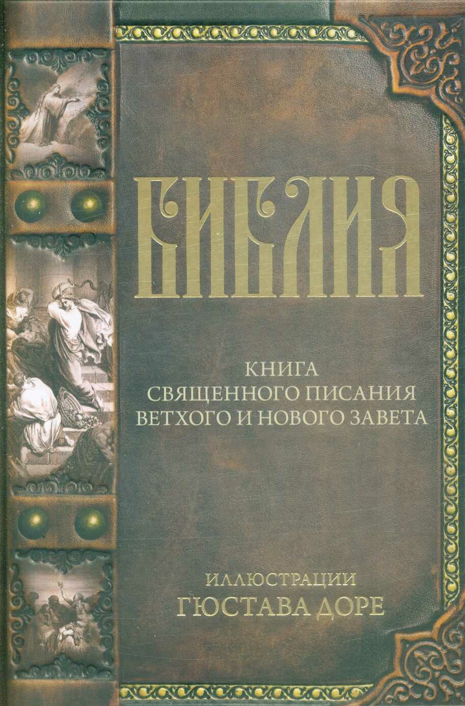 Библия. Ветхий и Новый завет (АСТ)