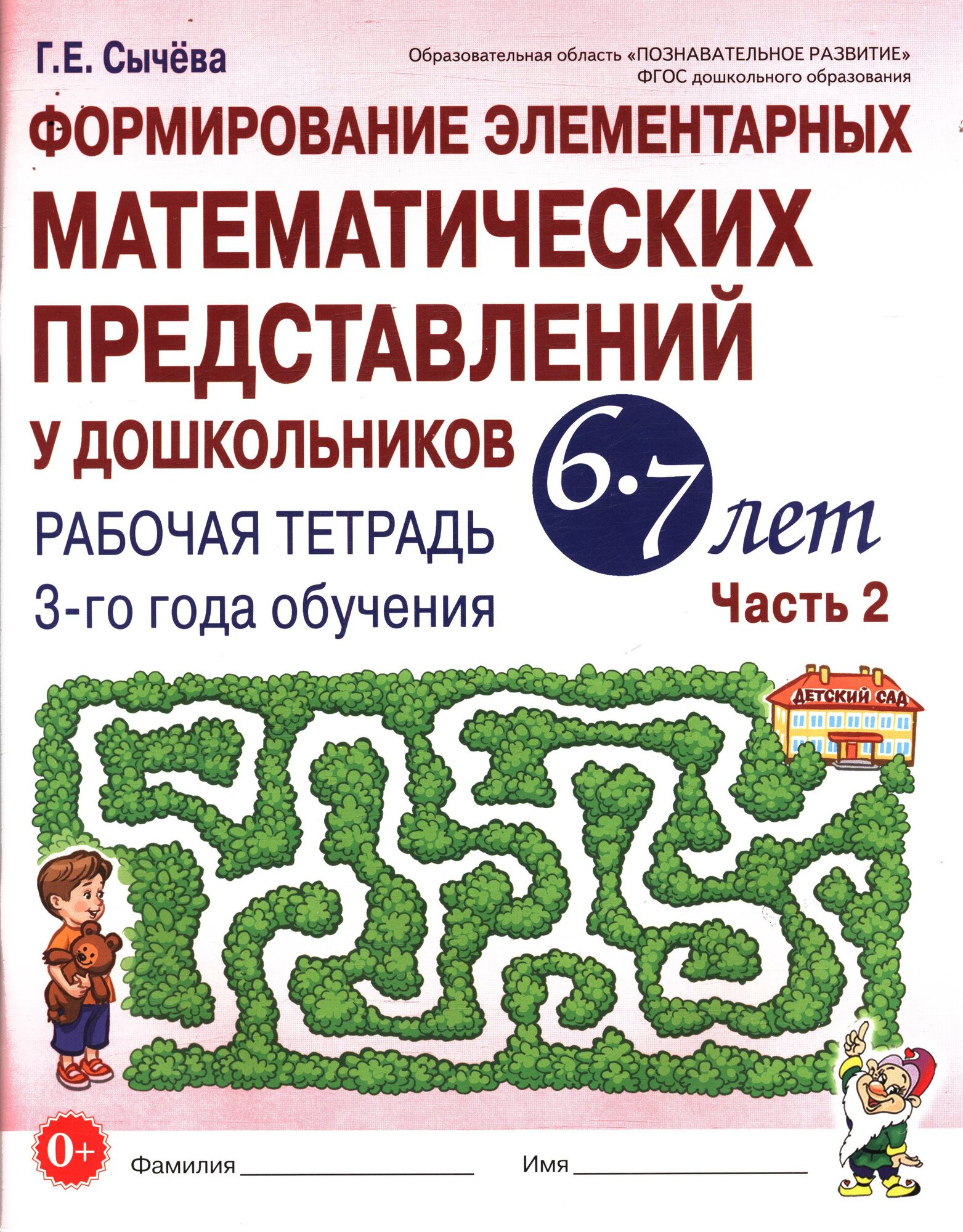 Формирование элементарных мат. представлений у дошк. 6-7 лет Раб. теТом 3-го года обуч. Часть 2 (Сычева Г. Е.)