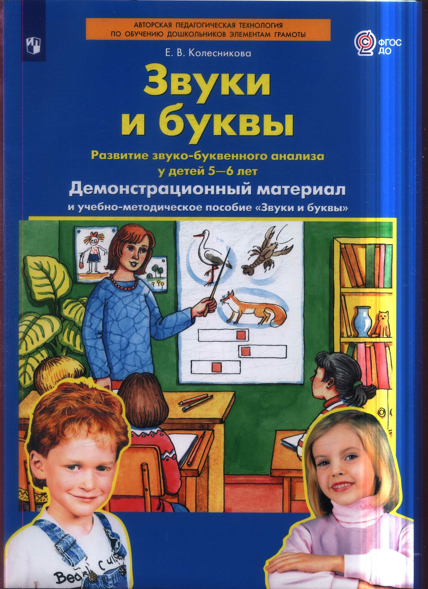 Колесникова Е. В.(о) Звуки и буквы Развитие звуко-буквенного анализа у детей 5-6 лет Демонстр. материа