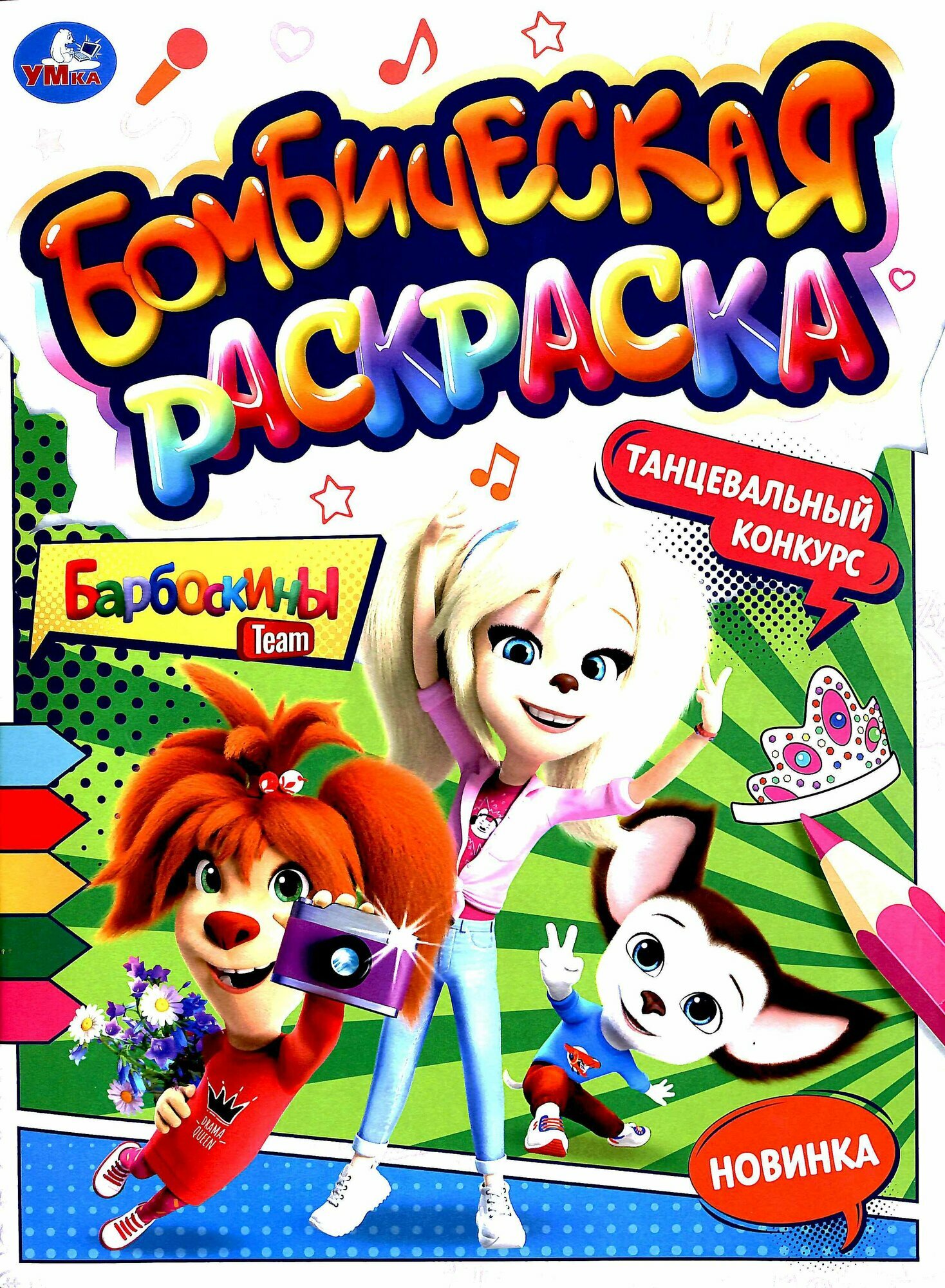 БомбическаяРаскраска Танцевальный конкурс. Барбоскины (А4), (Умка, 2022), Обл, c.16