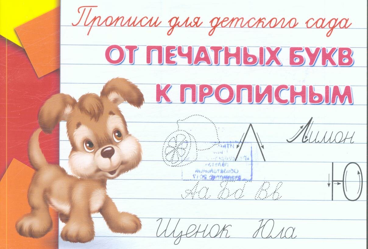 От печатных букв к прописным. Прописи для детского сада