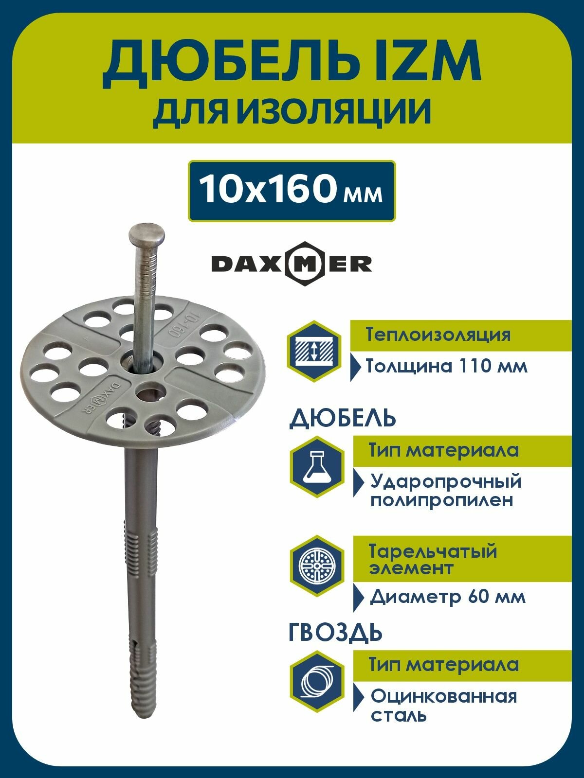 Дюбель для теплоизоляции 10х160 (50шт) с металлическим гвоздем